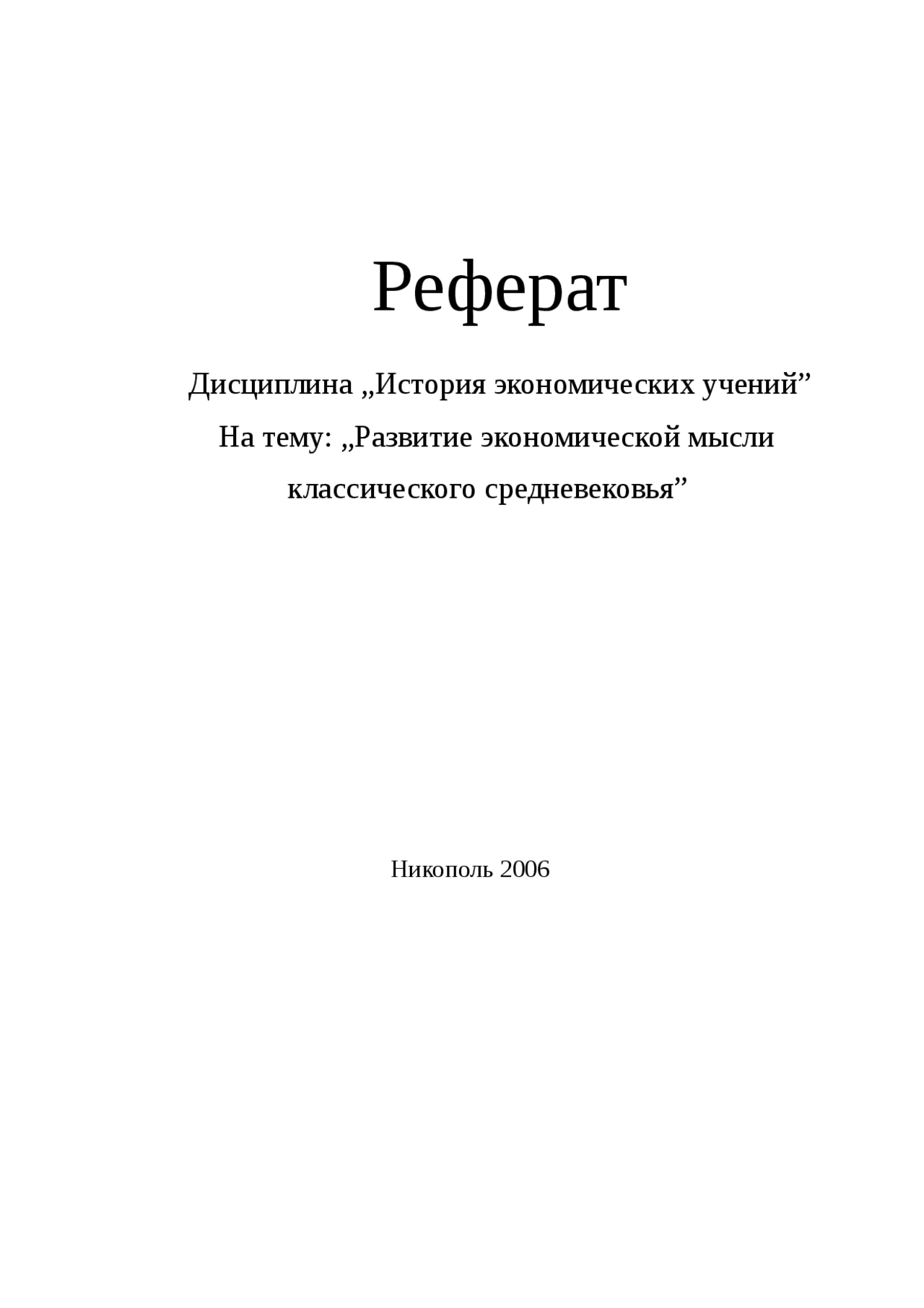 Развитие экономической мысли классического средневековья реферат по