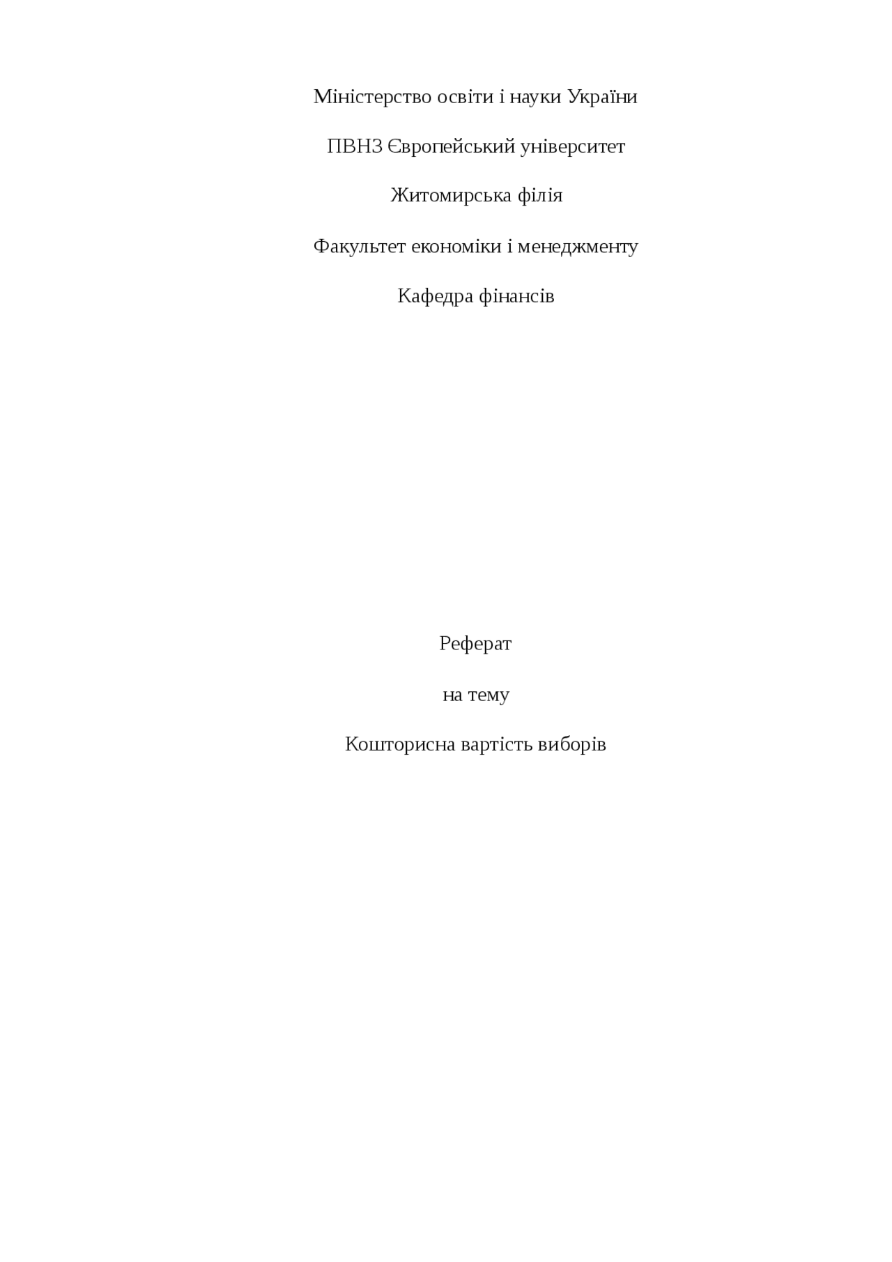 Кошторис виборів реферат 2011 по политологии на украинском языке Docsity