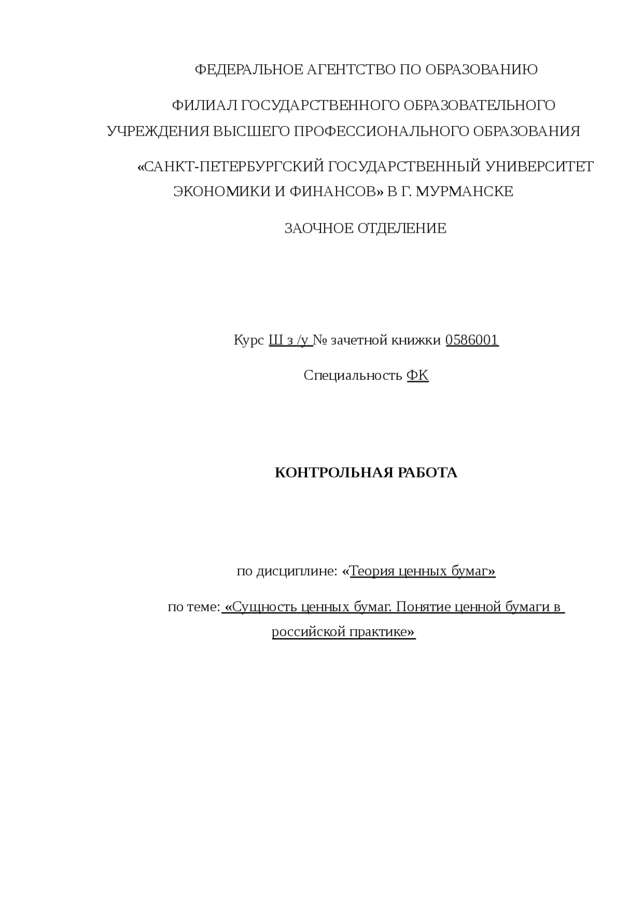 Понятие ценной бумаги в российской практике контрольная по экономике