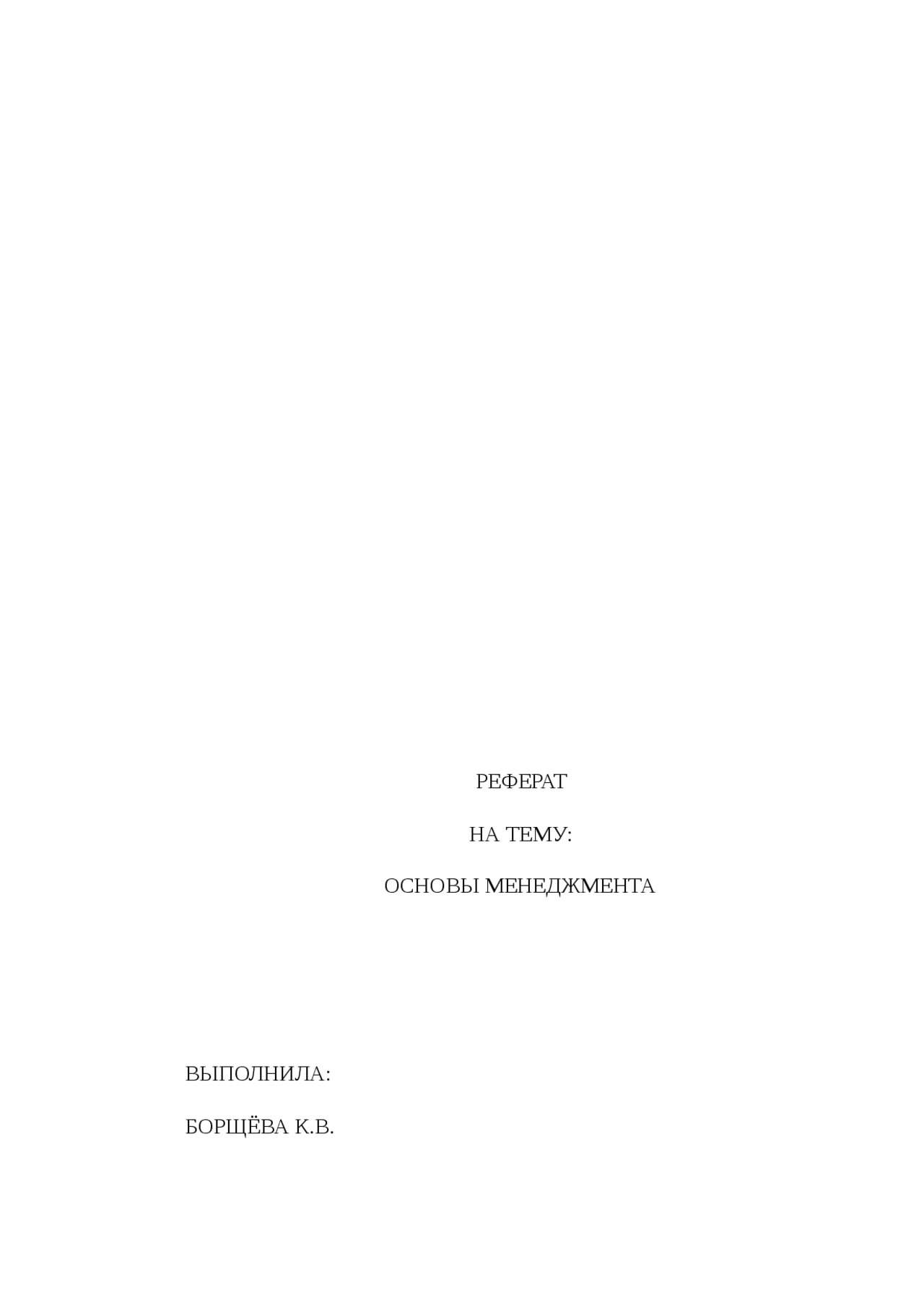 Основы менеджмента реферат 2010 по менеджменту Docsity