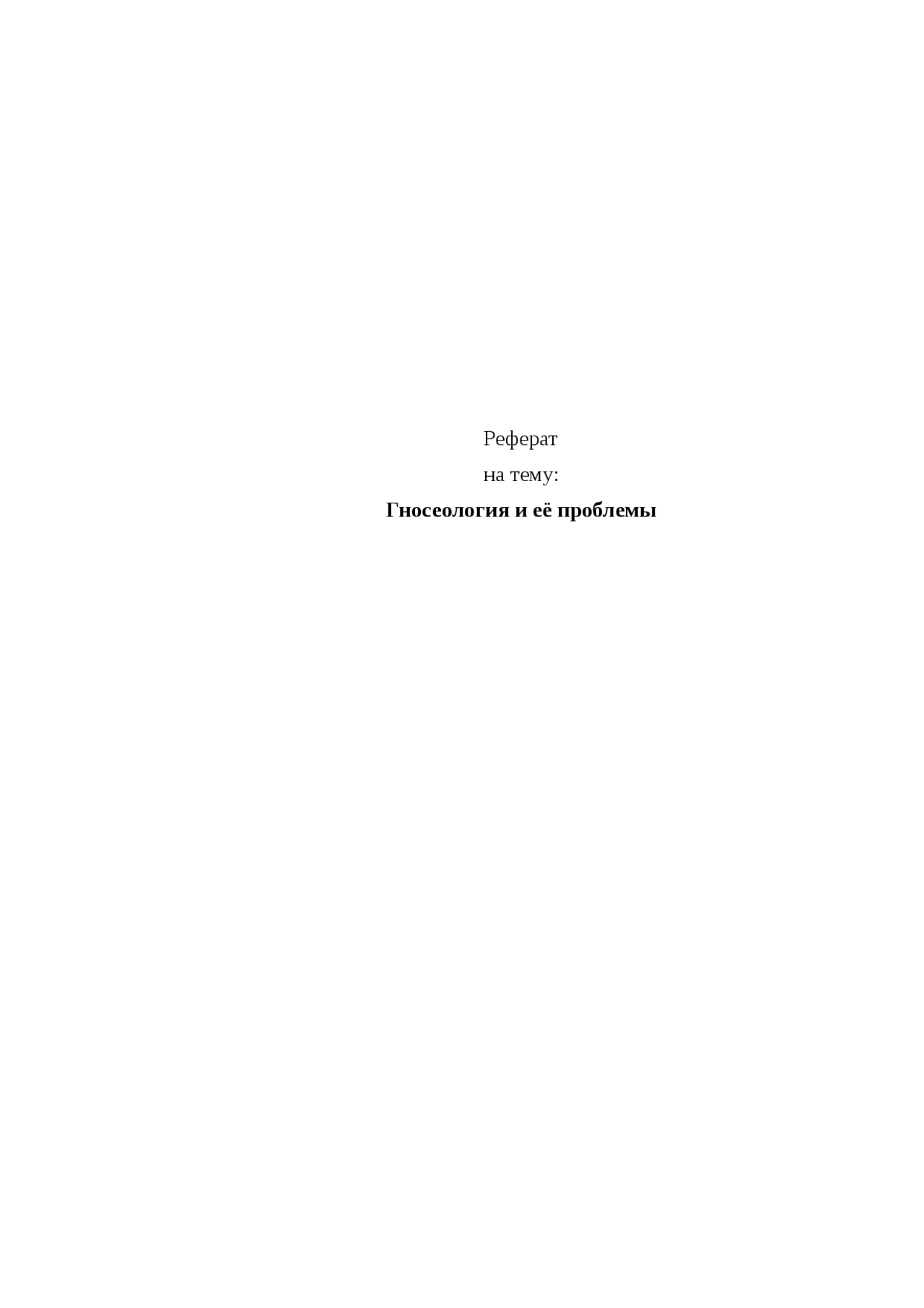 Гносеология и её проблемы реферат 2010 по философии Docsity