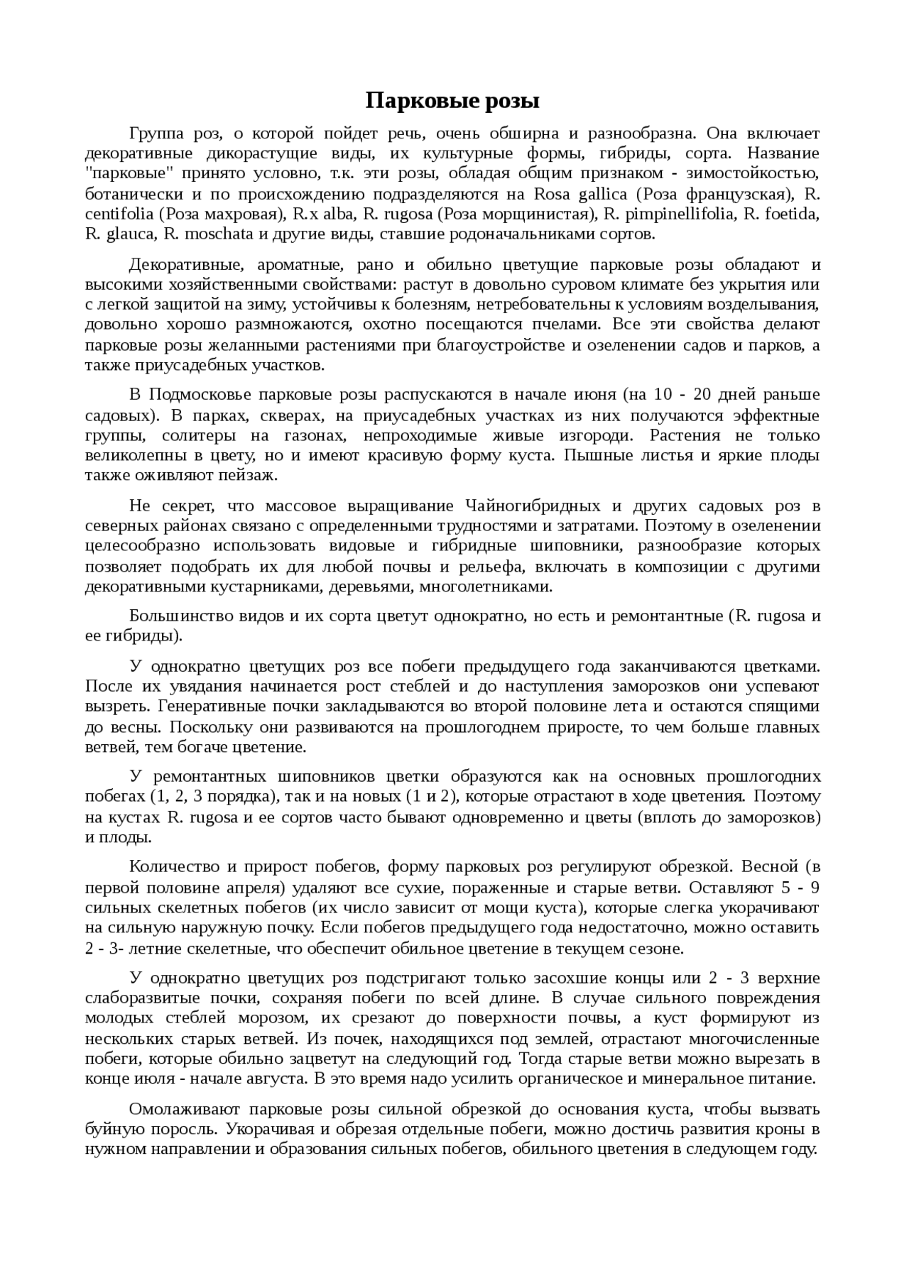 Парковые розы реферат по биологии Docsity