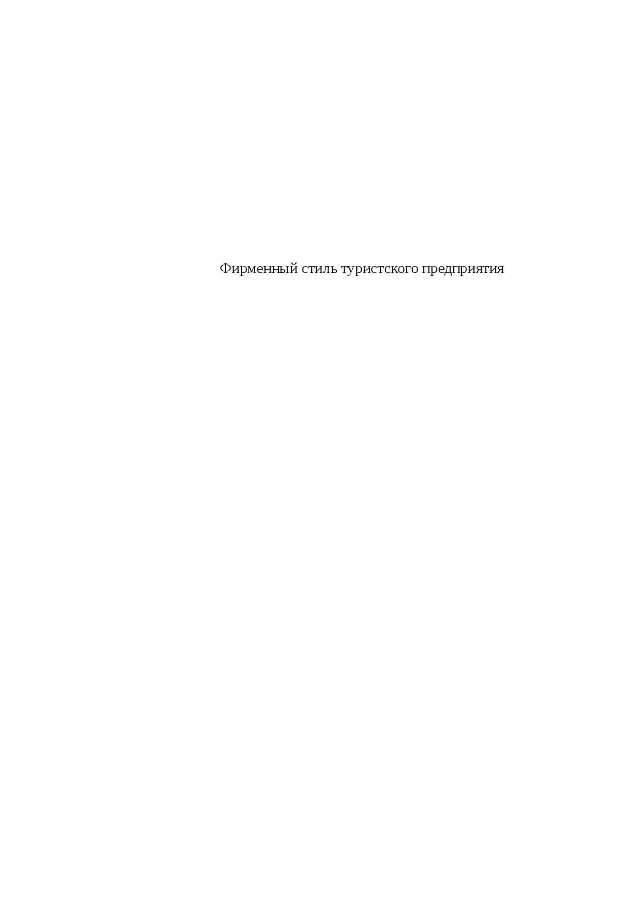Фирменный стиль туристского предприятия контрольная 2010 по маркетингу