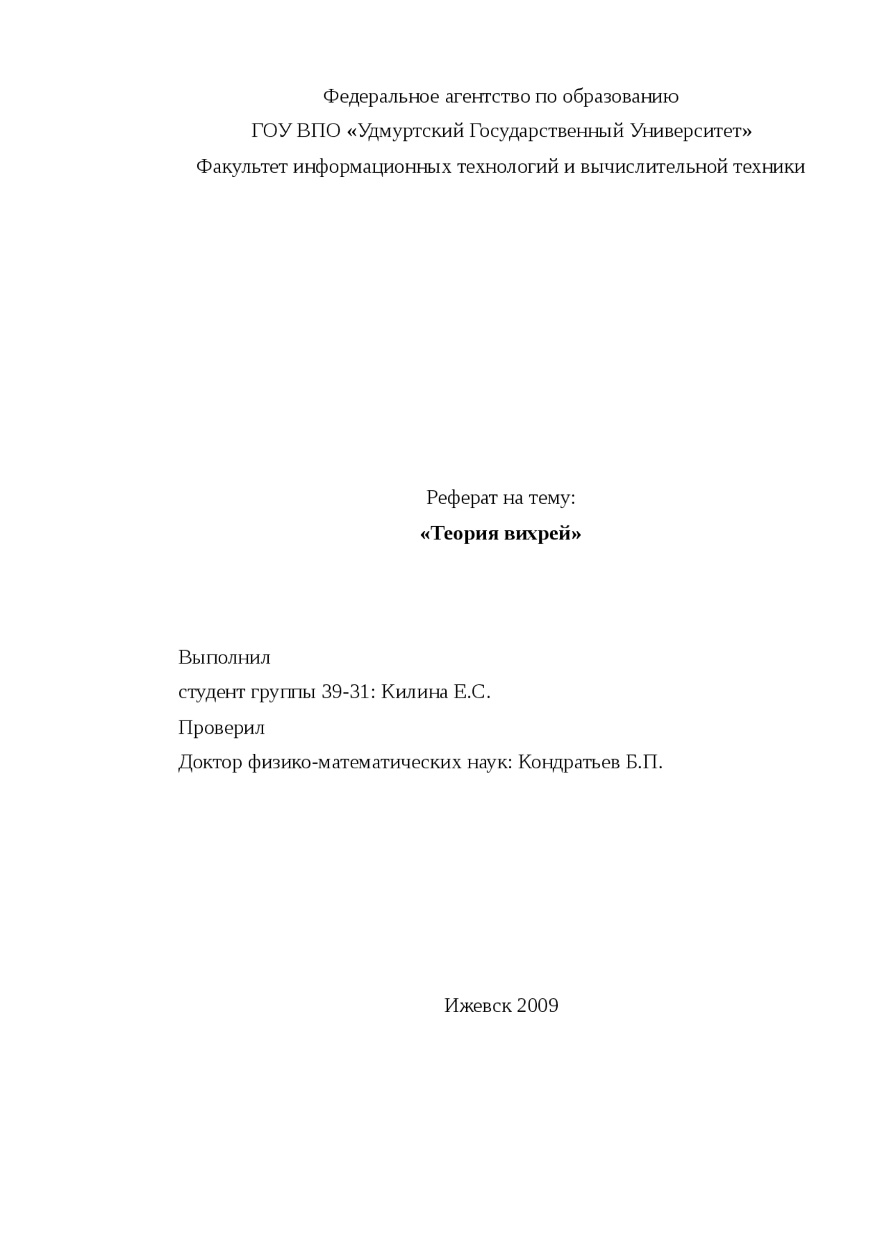 Теория вихрей реферат 2010 по физике Docsity