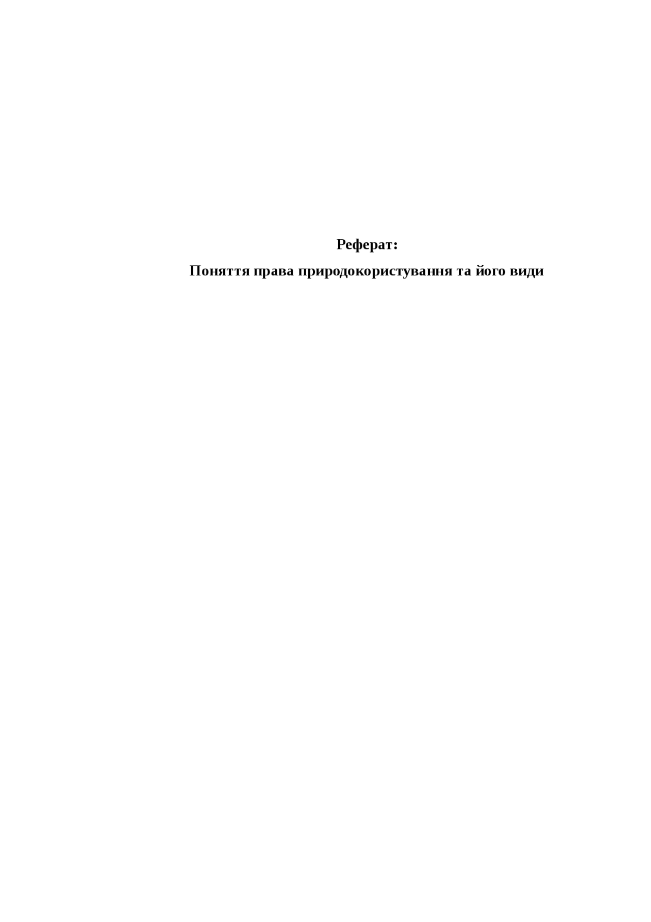 Поняття права природокористування та його види реферат по теории