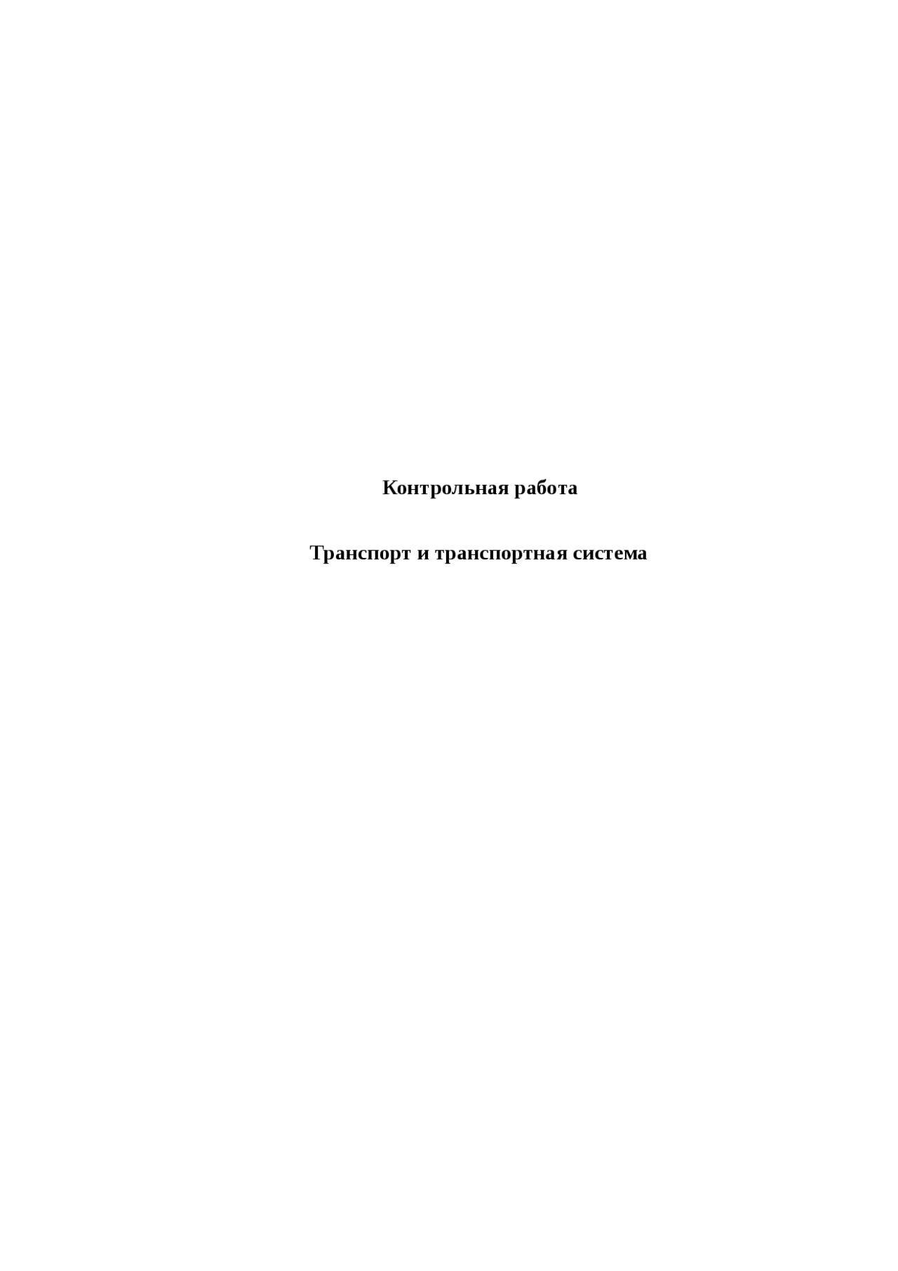 Транспорт и транспортная система контрольная по транспорту Docsity