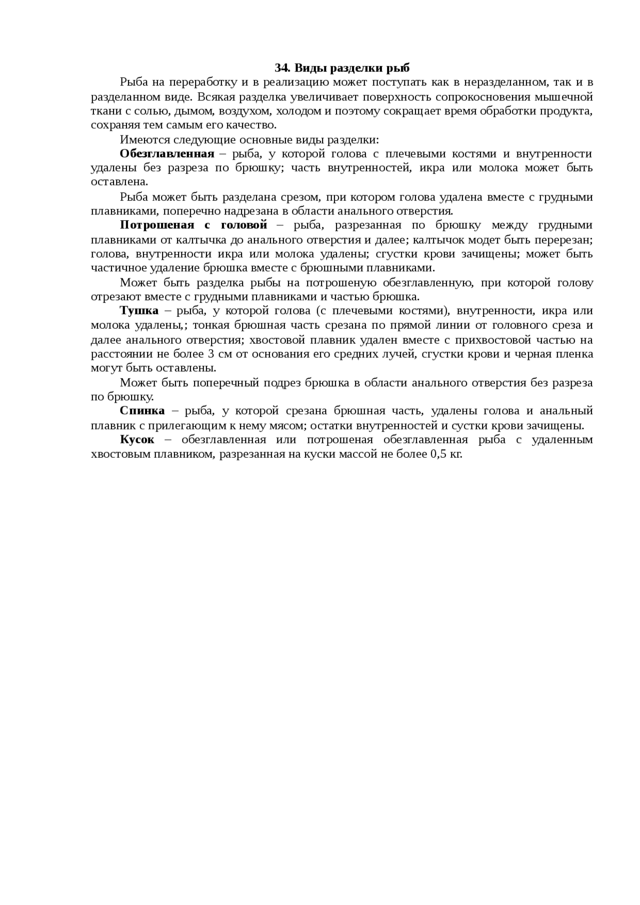 Виды разделки рыб Дефекты и виды порчи колбасных изделий и мясных