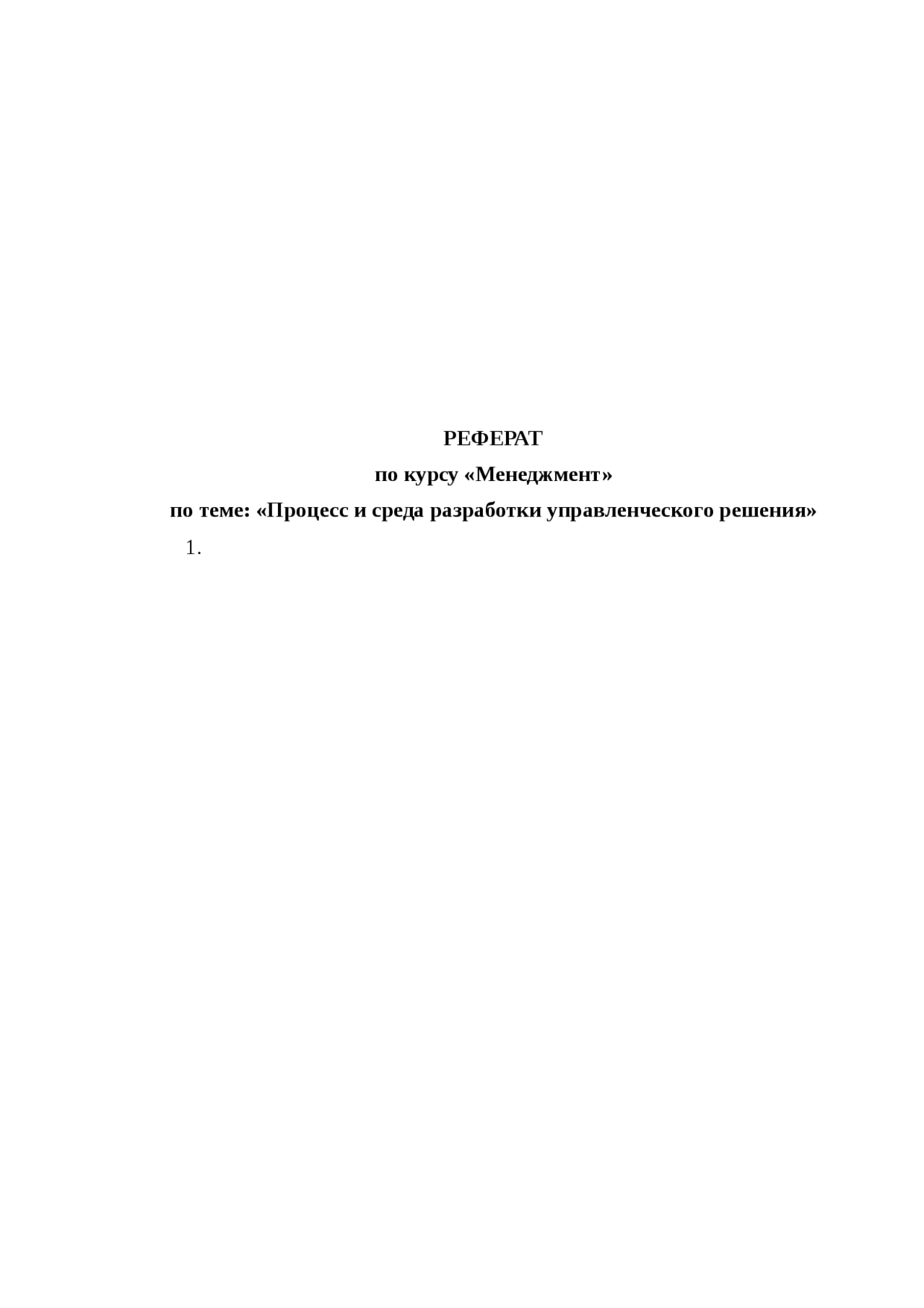 Процесс и среда разработки управленческого решения реферат по