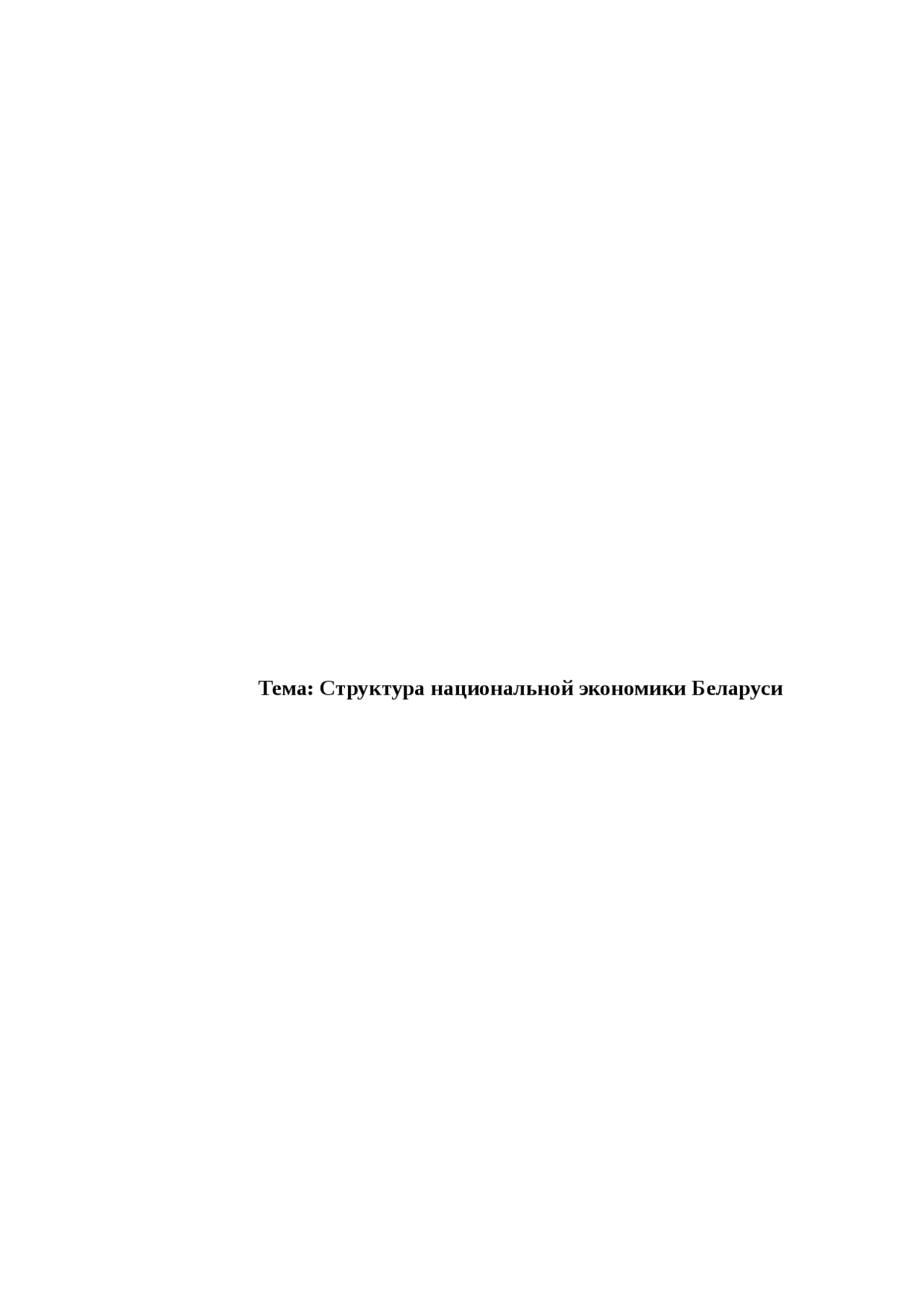 Структура национальной экономики республики Беларусь реферат 2010 по