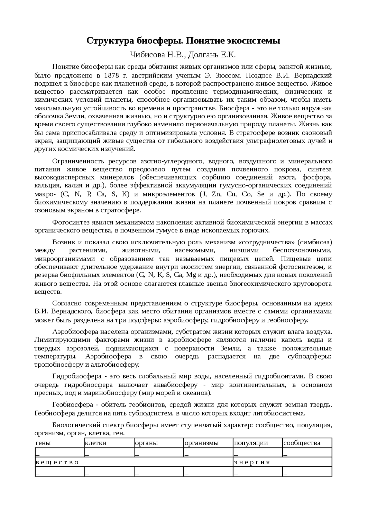 Структура биосферы Понятие экосистемы статья по экологии Docsity