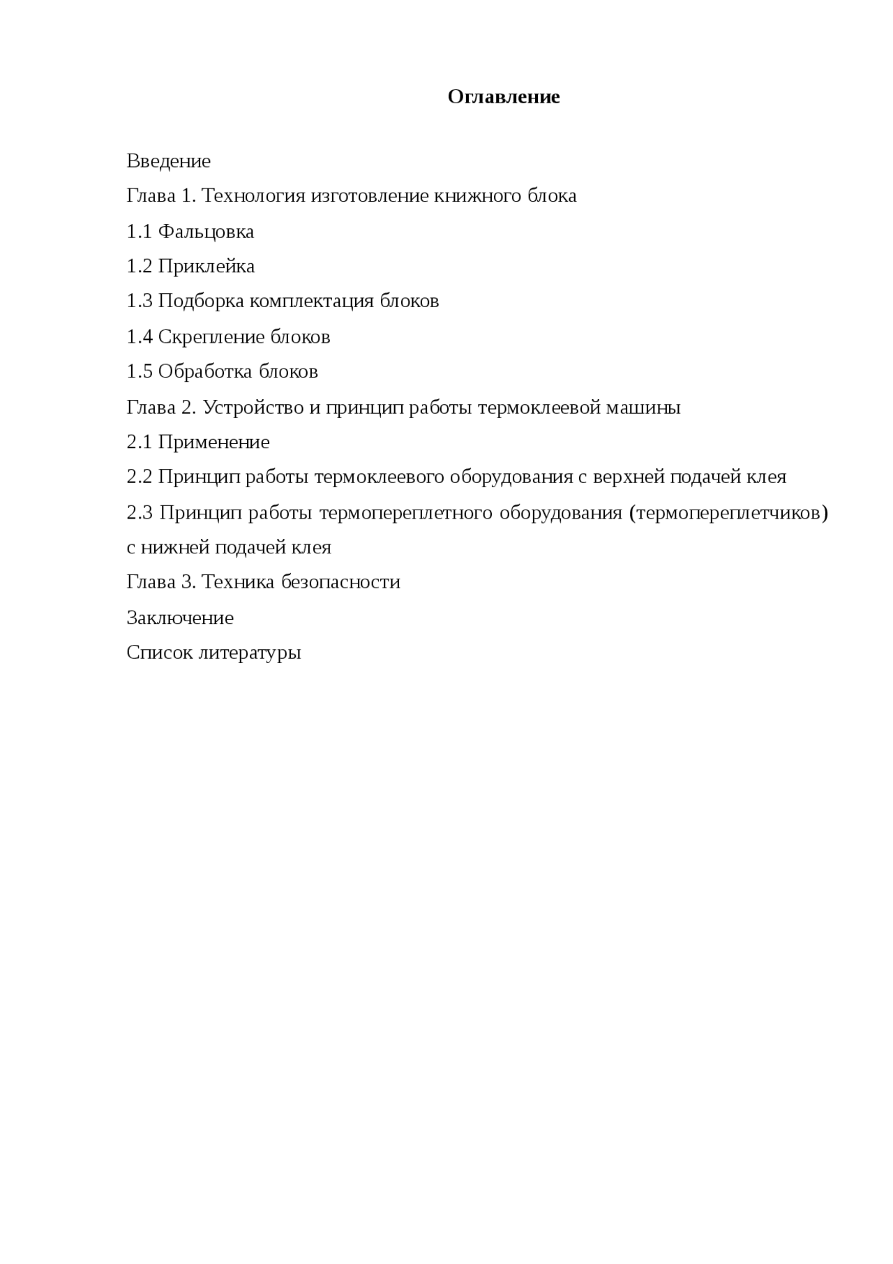 Термоклеевое оборудование Изготовление книжного блока курсовая 2010 по