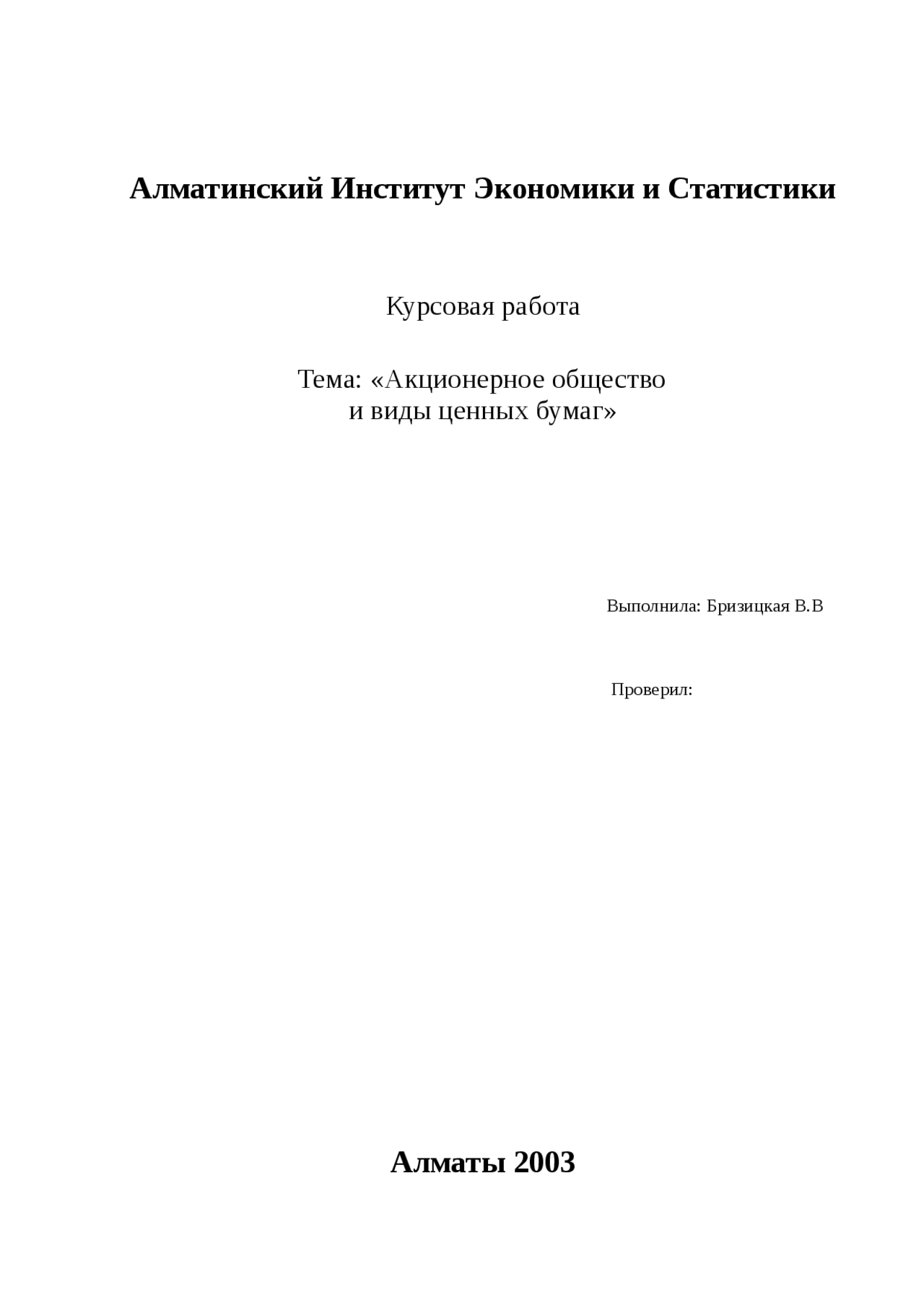 Акционерное общество и виды ценных бумаг реферат по экономической