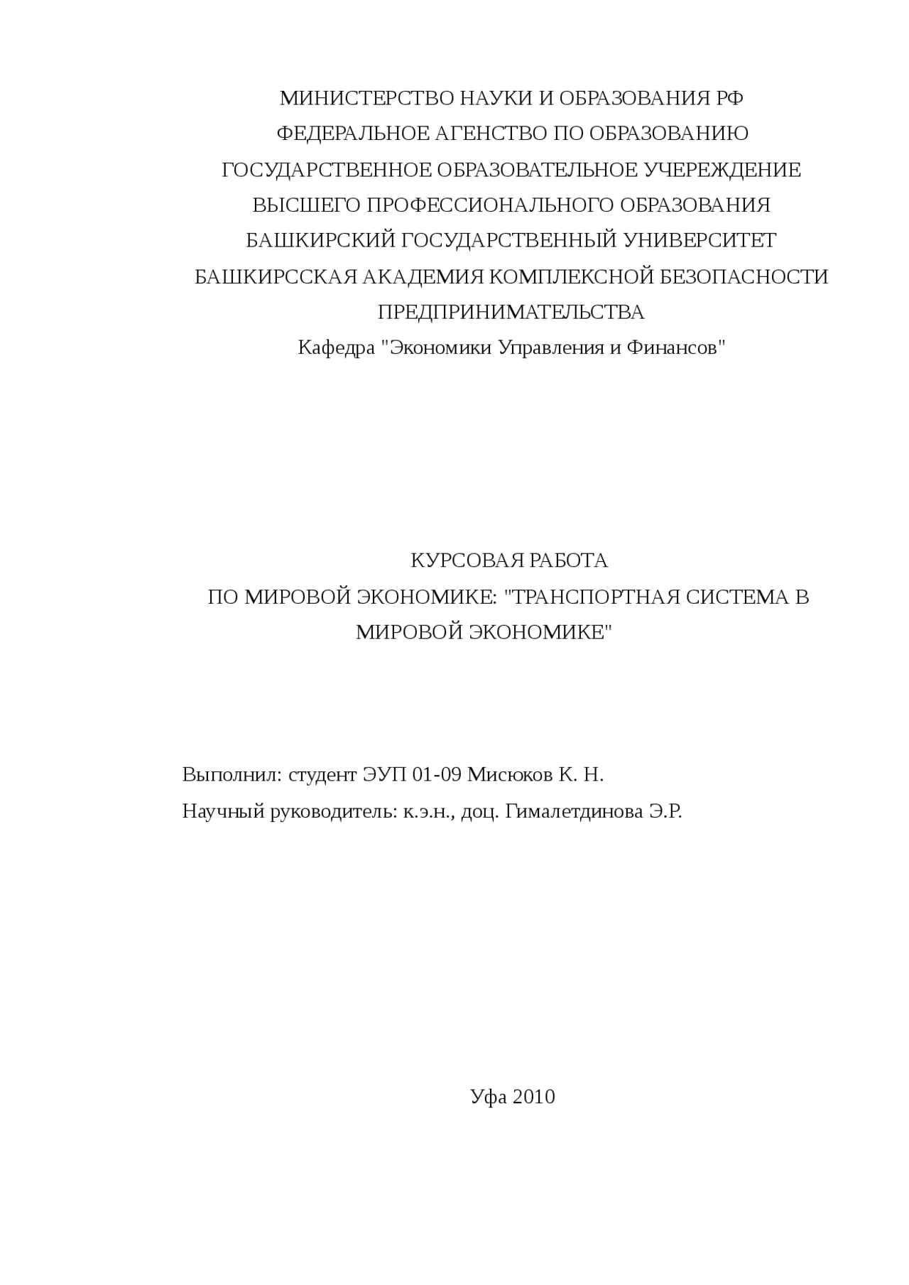 Транспортная система в мировой экономике курсовая 2010 по международным