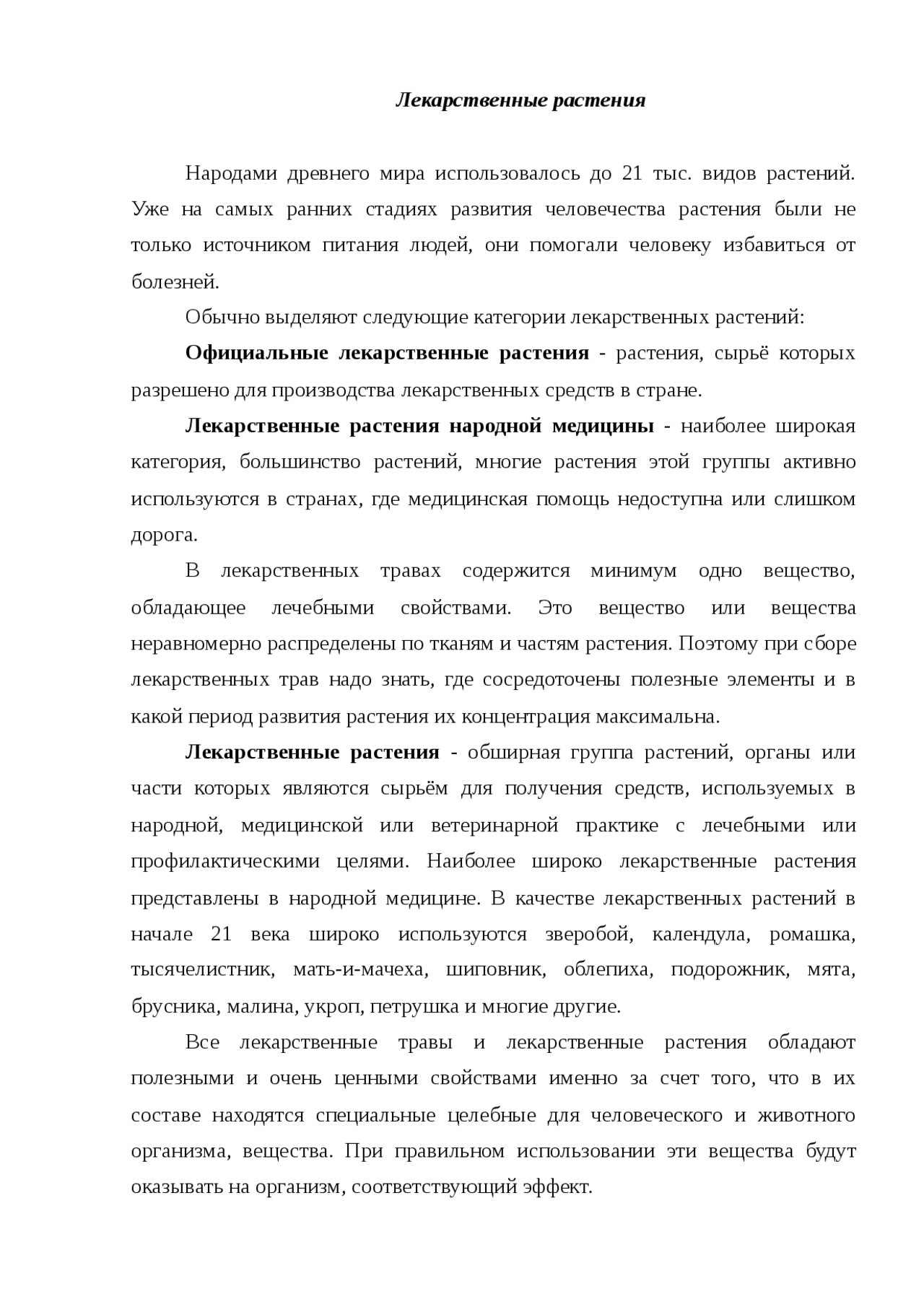 Лекарственные растения и их свойства реферат 2010 по медицине Docsity