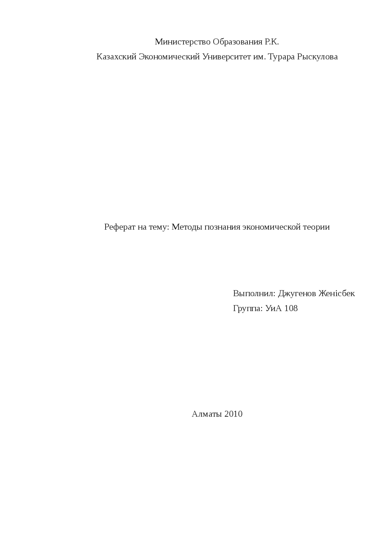 Методы познания экономической теории реферат 2010 по экономике Docsity