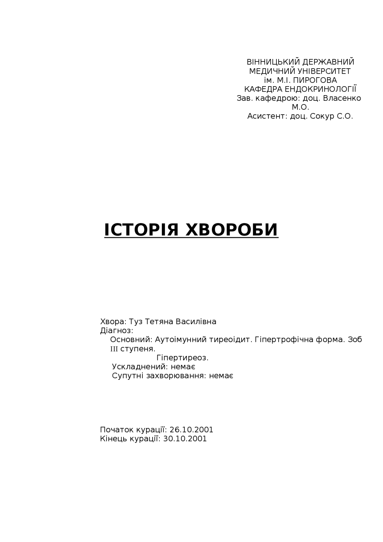 Аутоімунний тиреоідит реферат по медицине на украинском языке Docsity