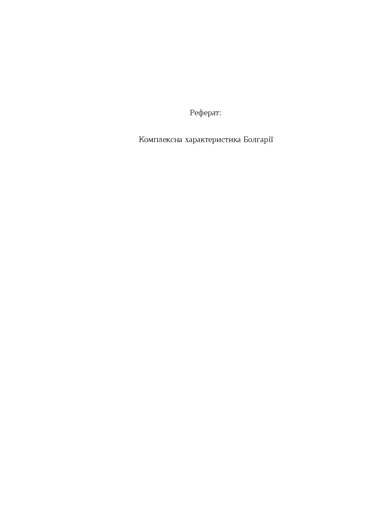 Комплексна характеристика Болгарії реферат по географии на украинском