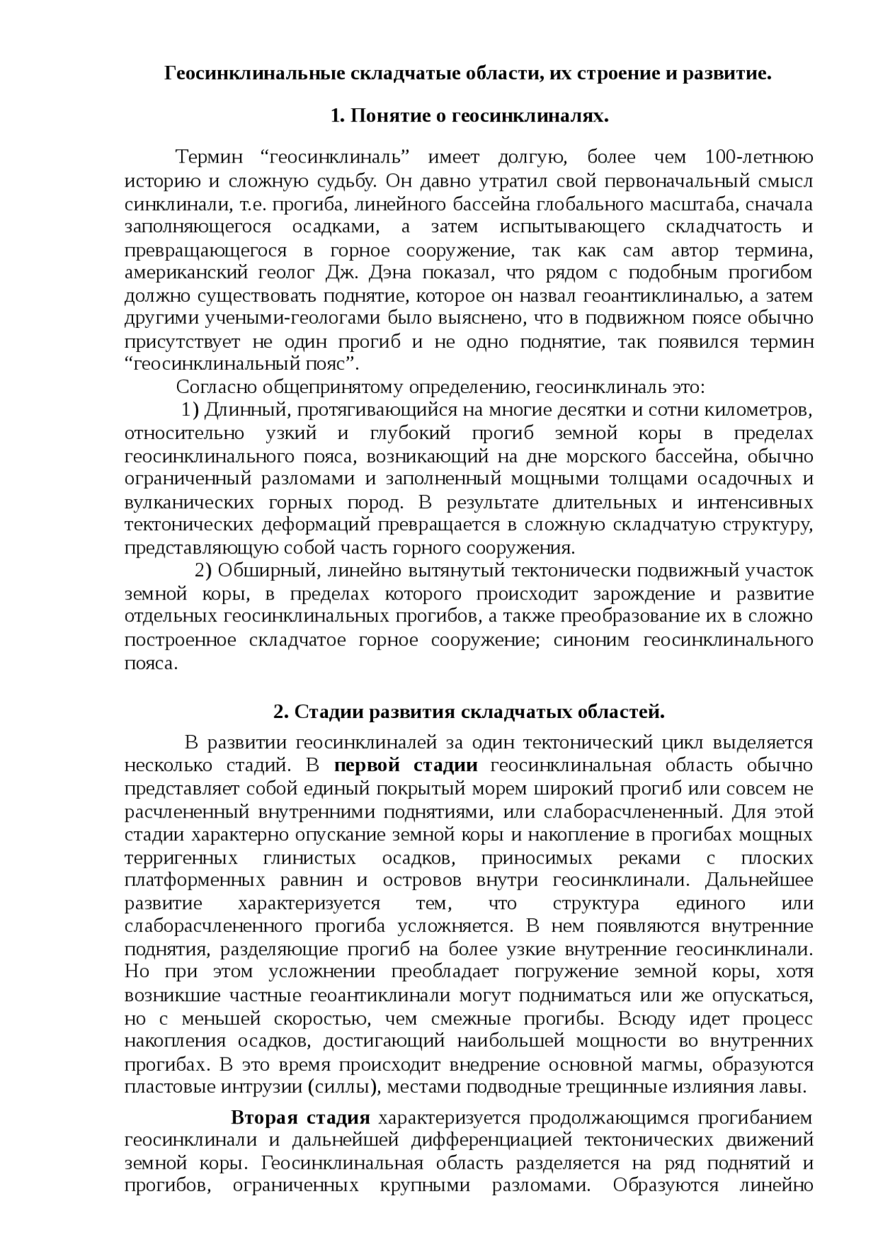 Геосинклинальные области их строение и развитие реферат по геологии