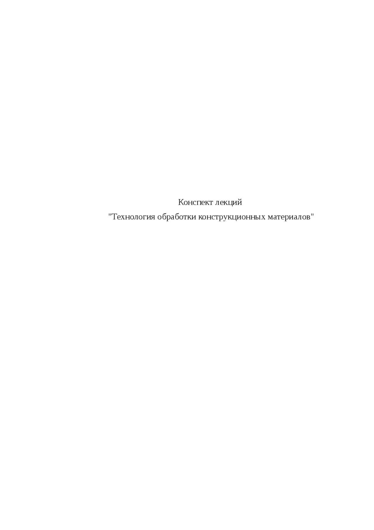 Технология обработки конструкционных материалов учебное пособие по