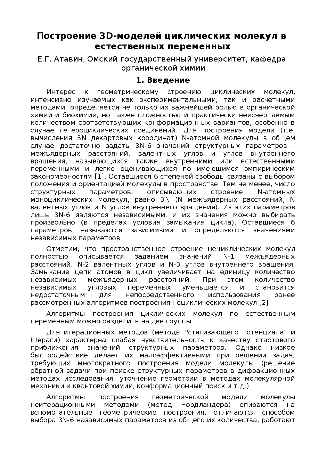 Построение 3d моделей циклических молекул в естественных переменных