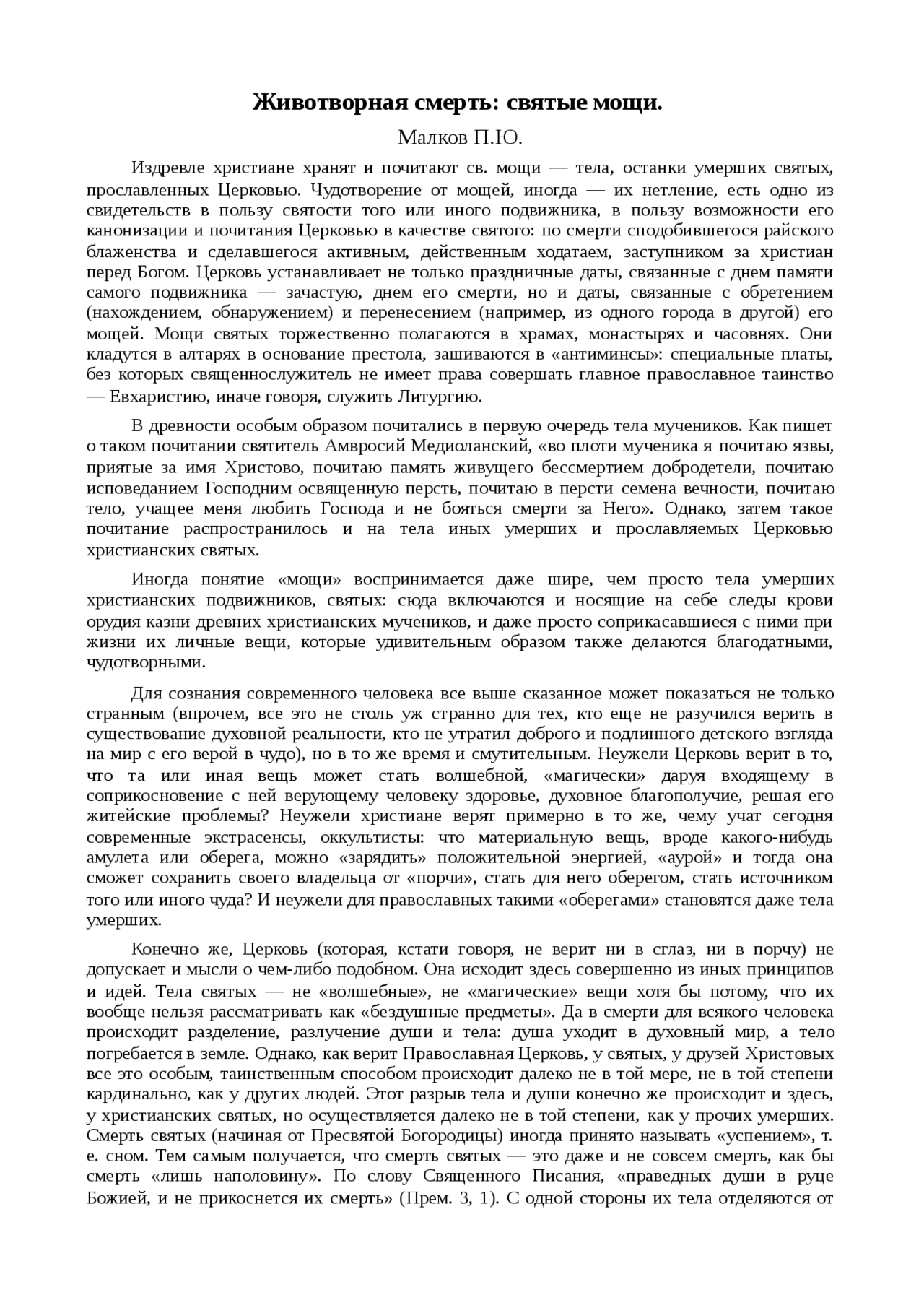 Животворная смерть святые мощи статья 2010 по религии и мифологии