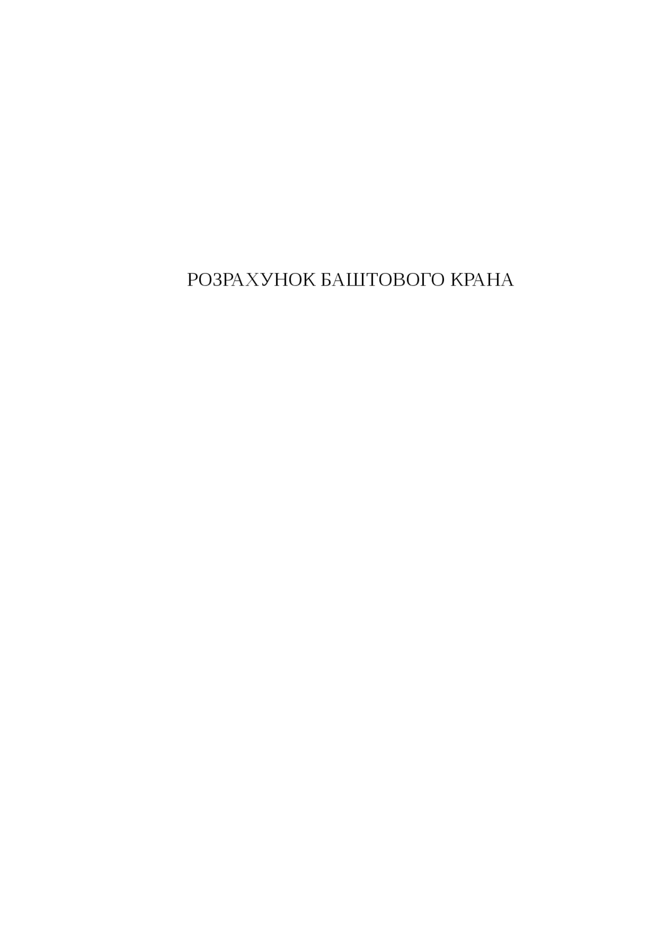 Расчет башенного крана курсовая 2013 по транспорту на украинском языке