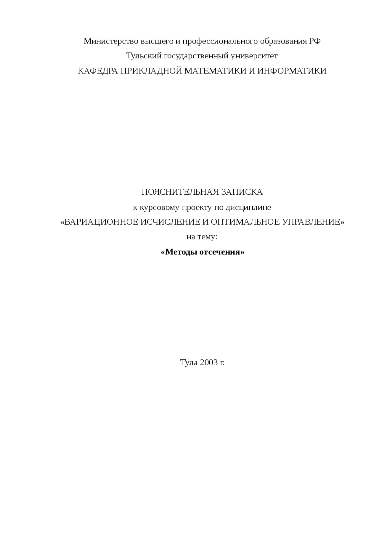 Методы отсечения курсовая по математике Docsity