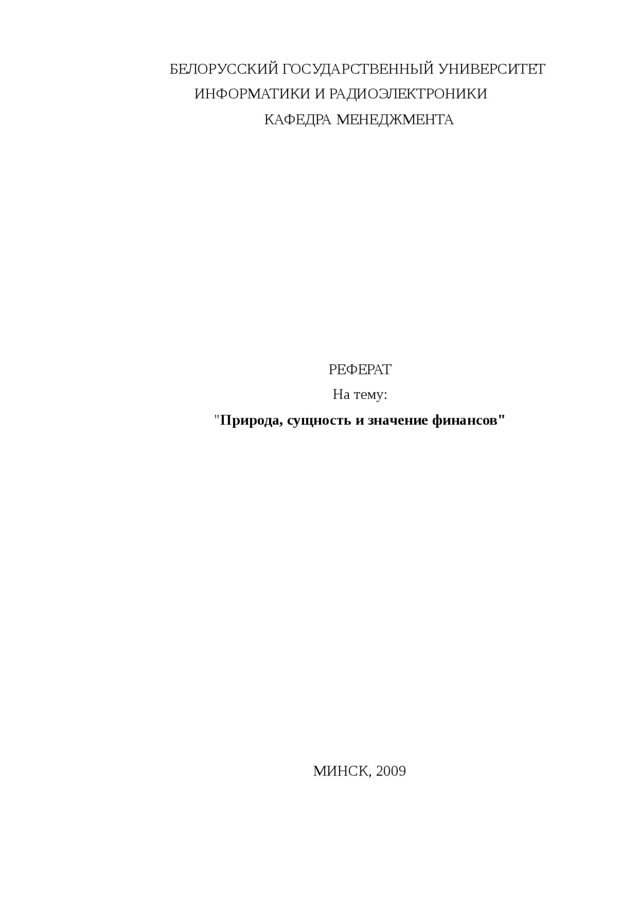 Природа сущность и значение финансов реферат по финансам Docsity
