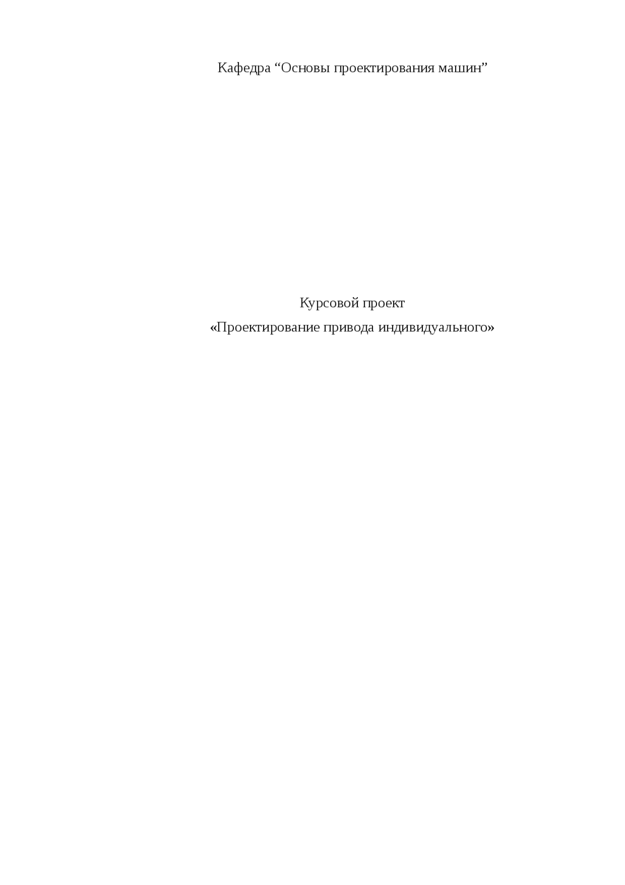 Проектирование индивидуального привода курсовая 2010 по технологии