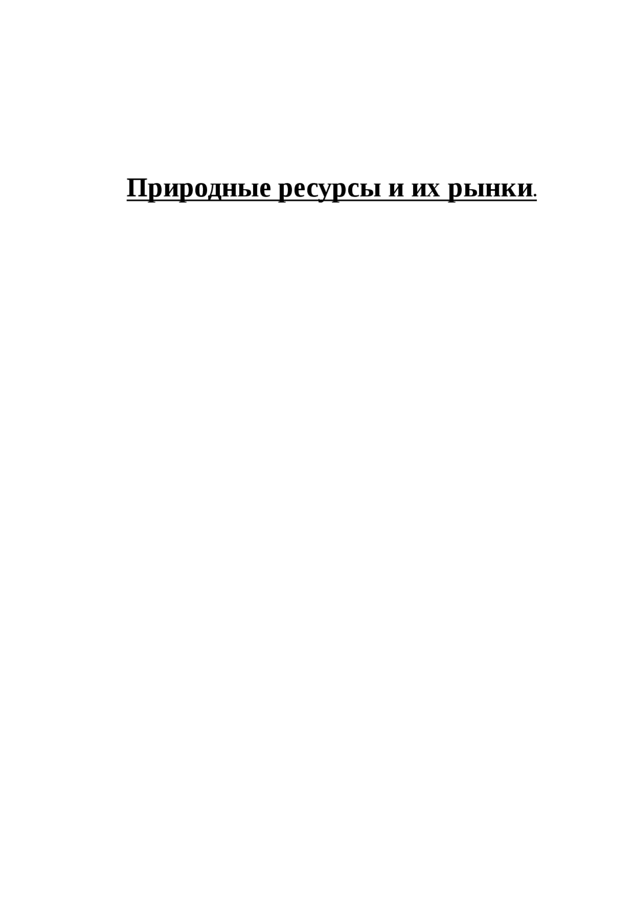 Природные ресурсы и их рынки курсовая по международным отношениям Docsity