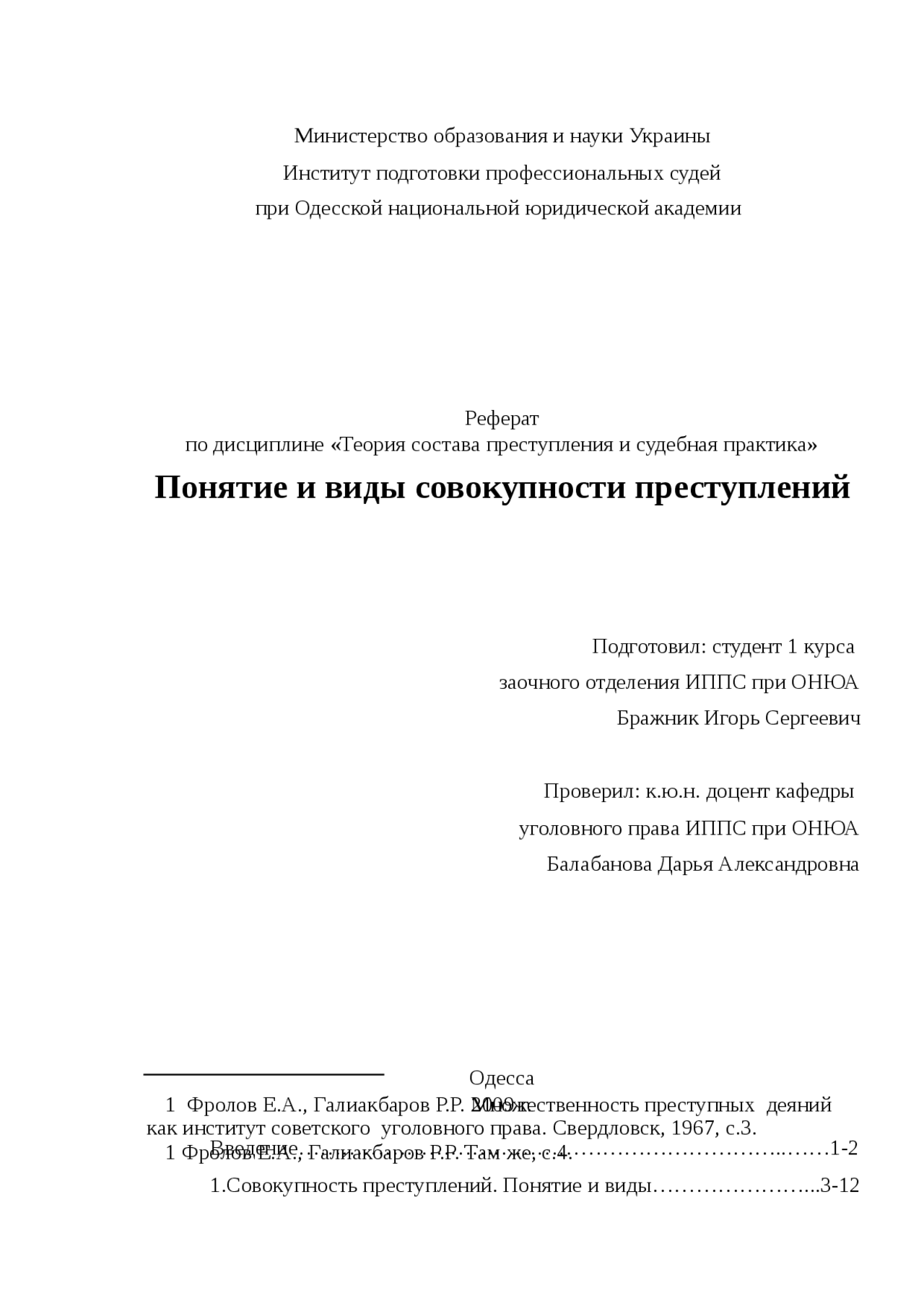 Понятие и виду совокупности преступлений реферат по уголовному праву и