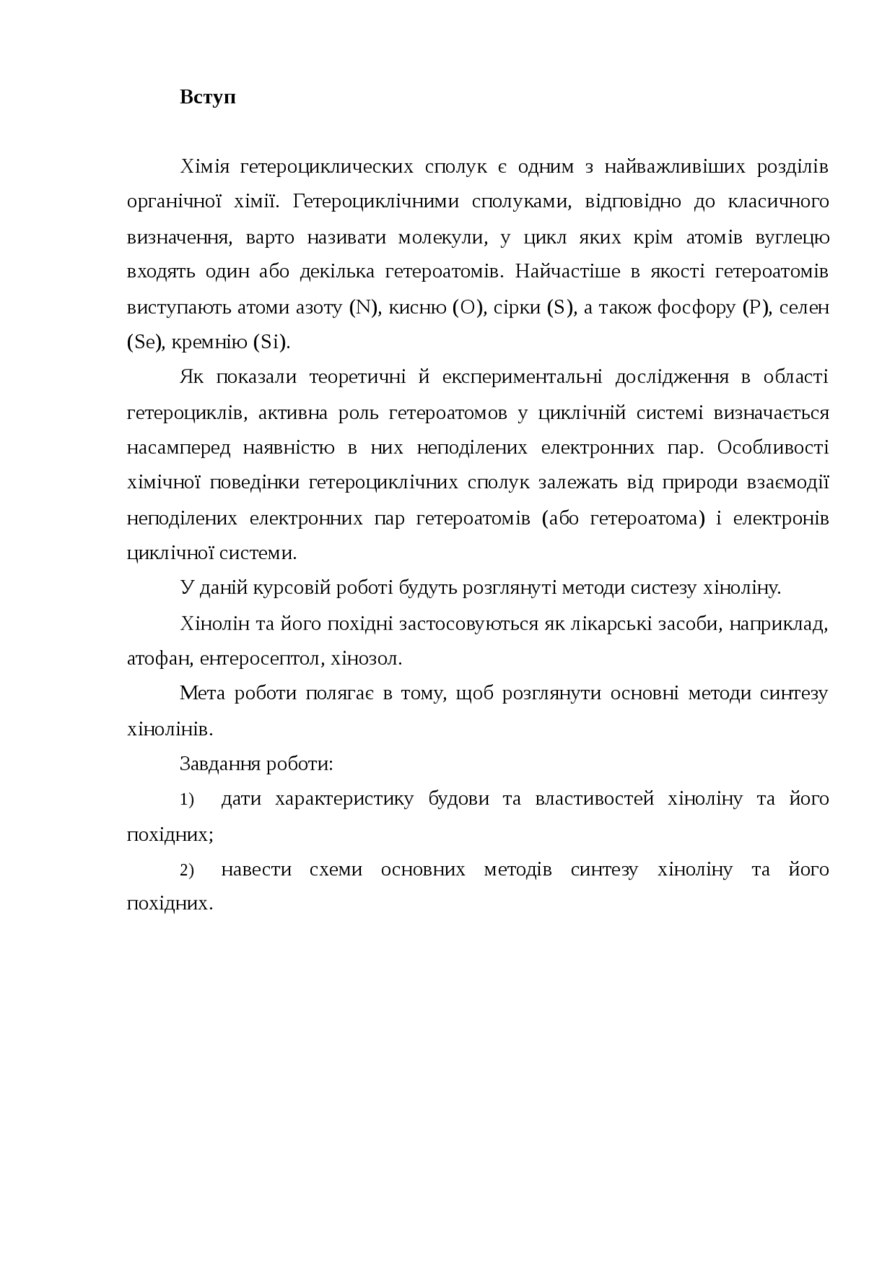 Методи синтезу хінолінів курсовая 2010 по химии на украинском языке