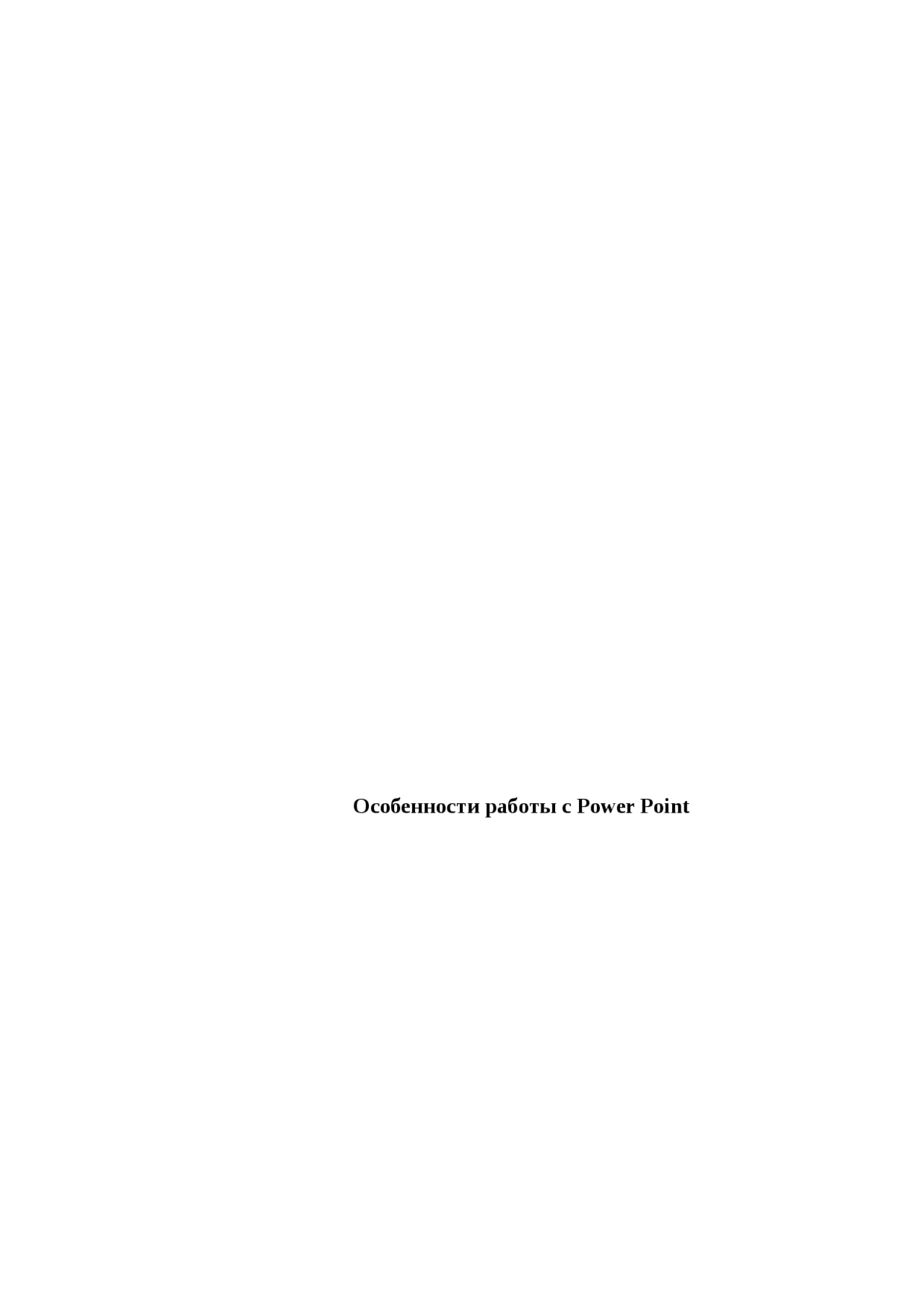 Особенности работы с Power Point реферат 2010 по информатике Docsity