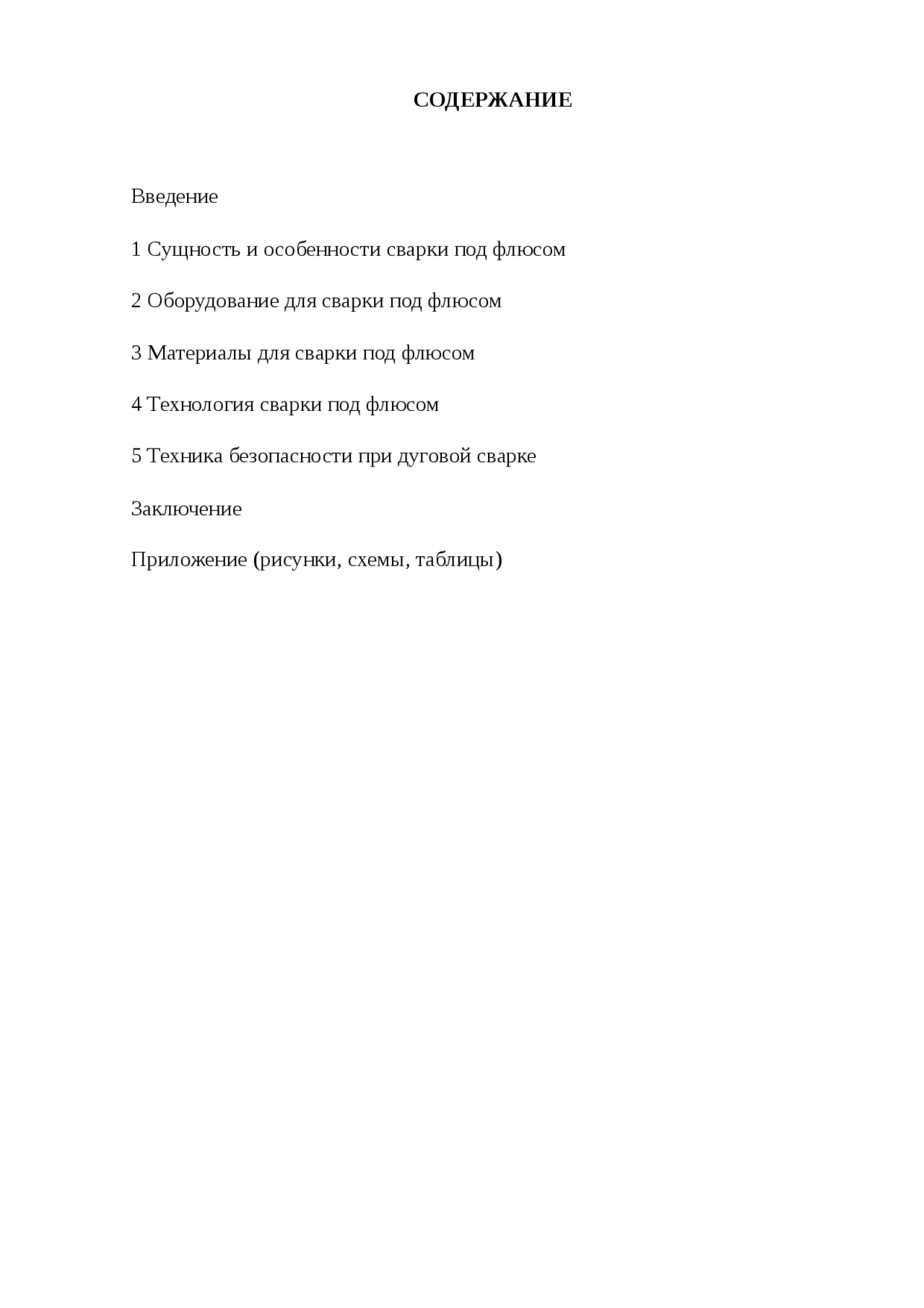 Технология автоматической сварки под флюсом реферат 2010 по технологии