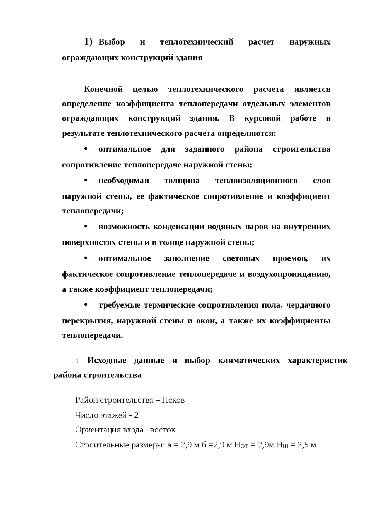 Конструирование и расчет наружных ограждающих конструкций здания