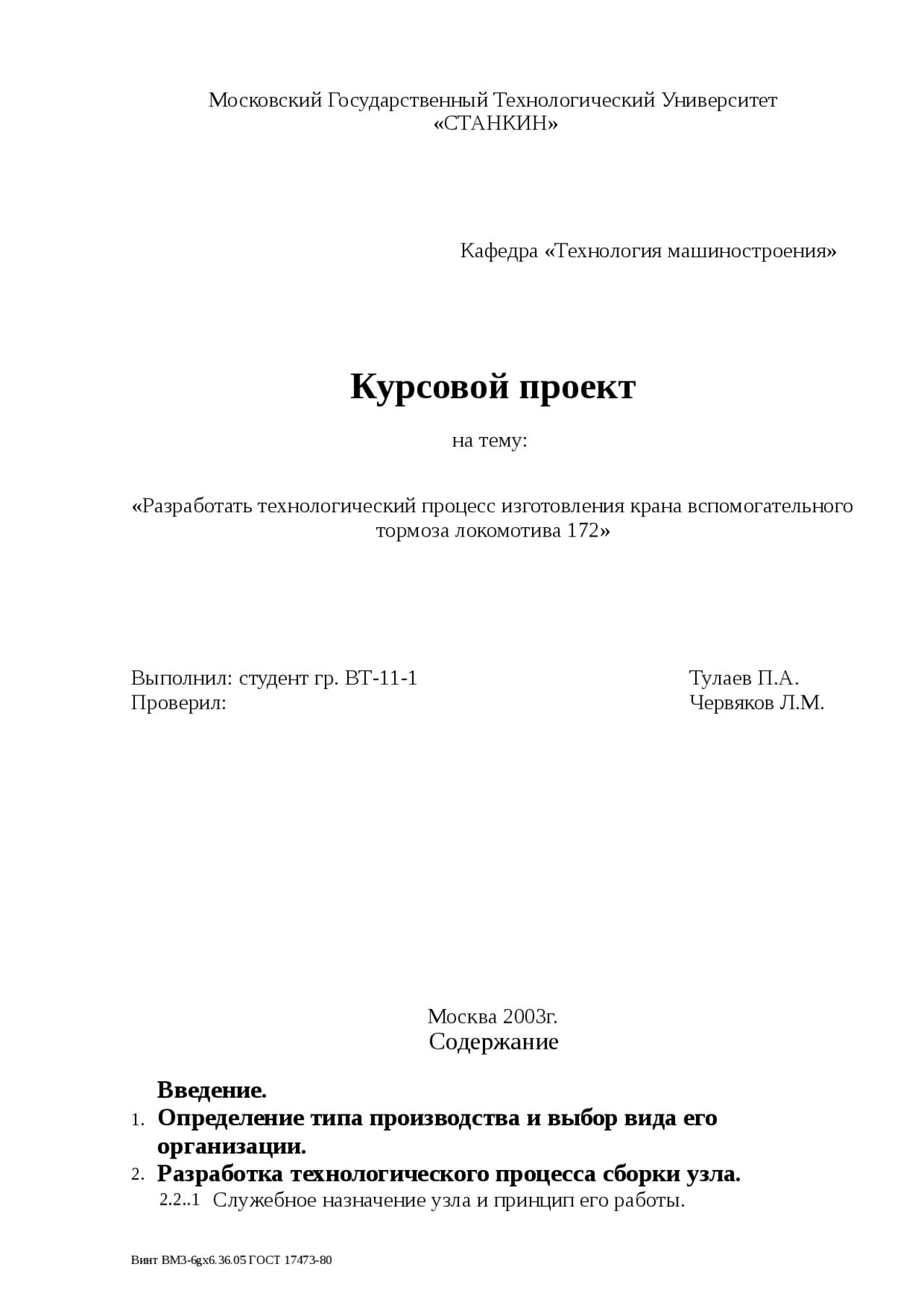 Разработать технологический процесс изготовления крана вспомогательного
