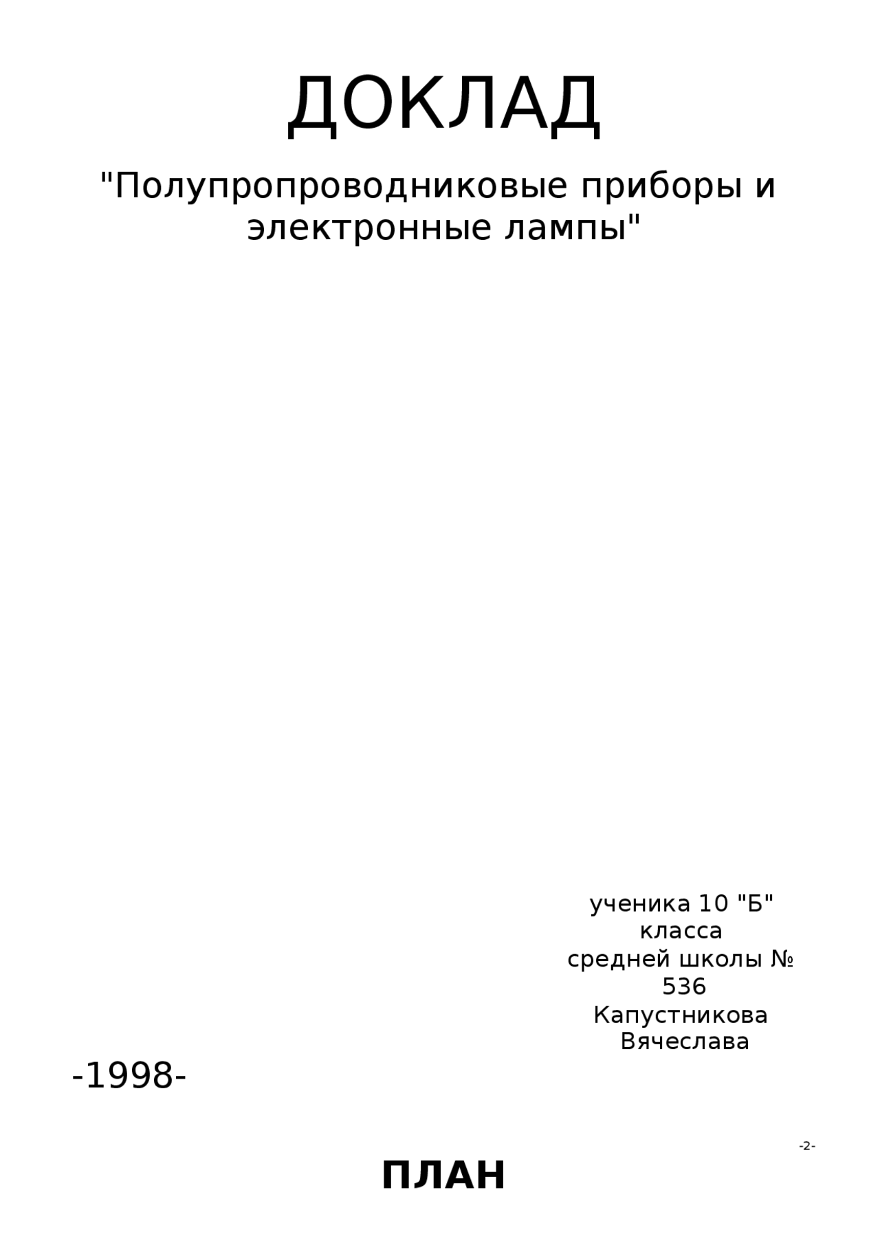 Полупроводниковые приборы и электронные лампы доклад по