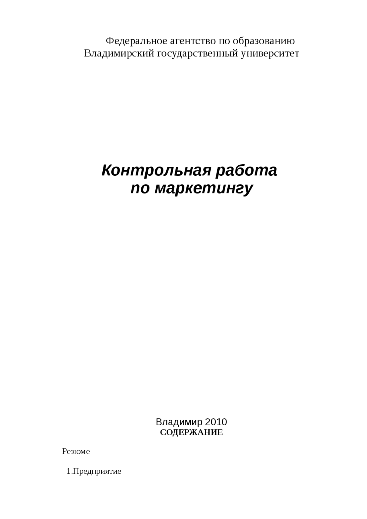 Основные сведения о предприятии контрольная 2010 по маркетингу Docsity