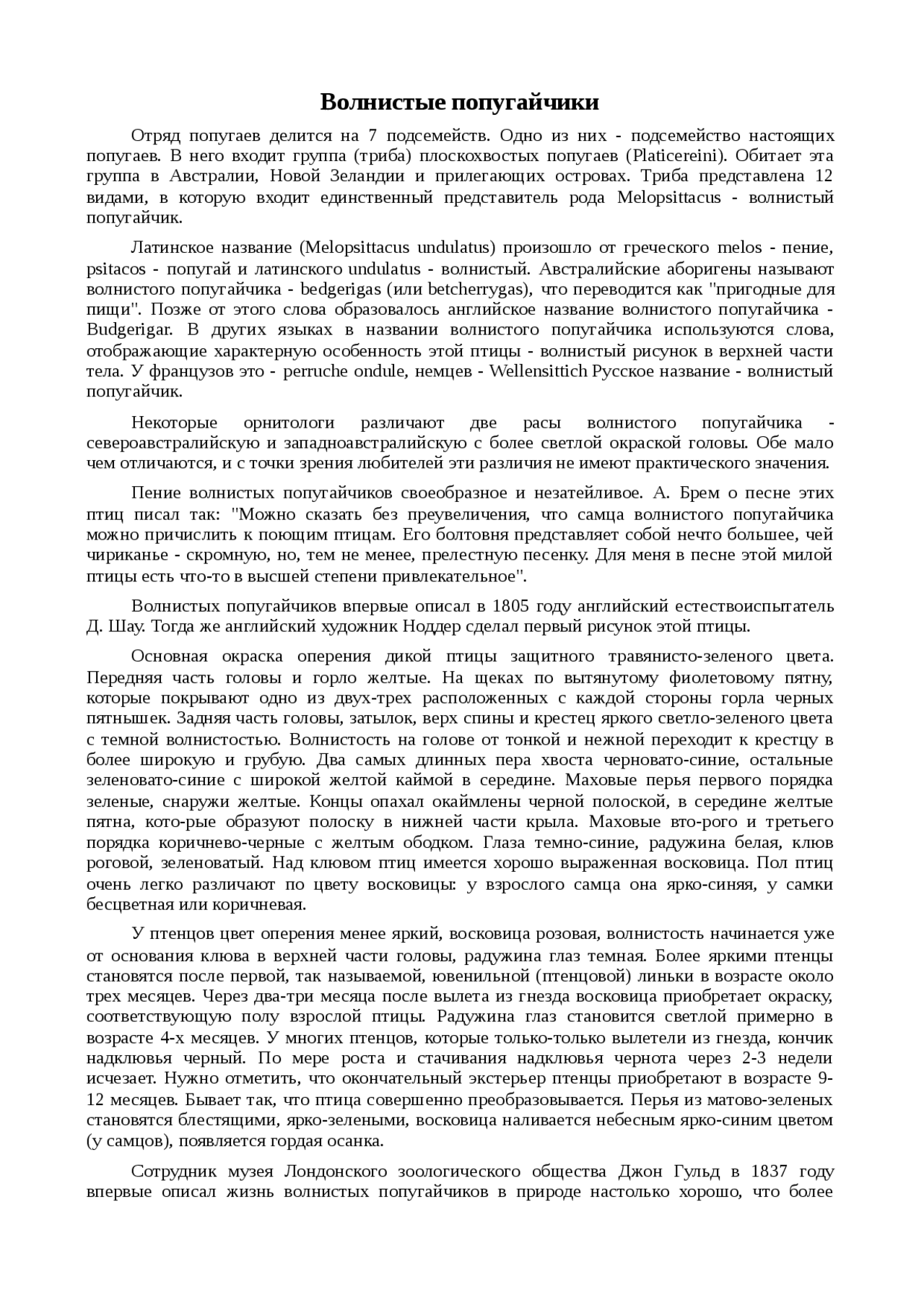 Волнистые попугайчики статья по биологии Docsity
