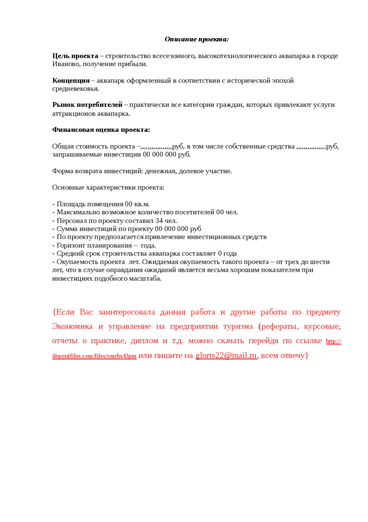 Бизнес план Аквапарка курсовая 2010 по экономике Docsity