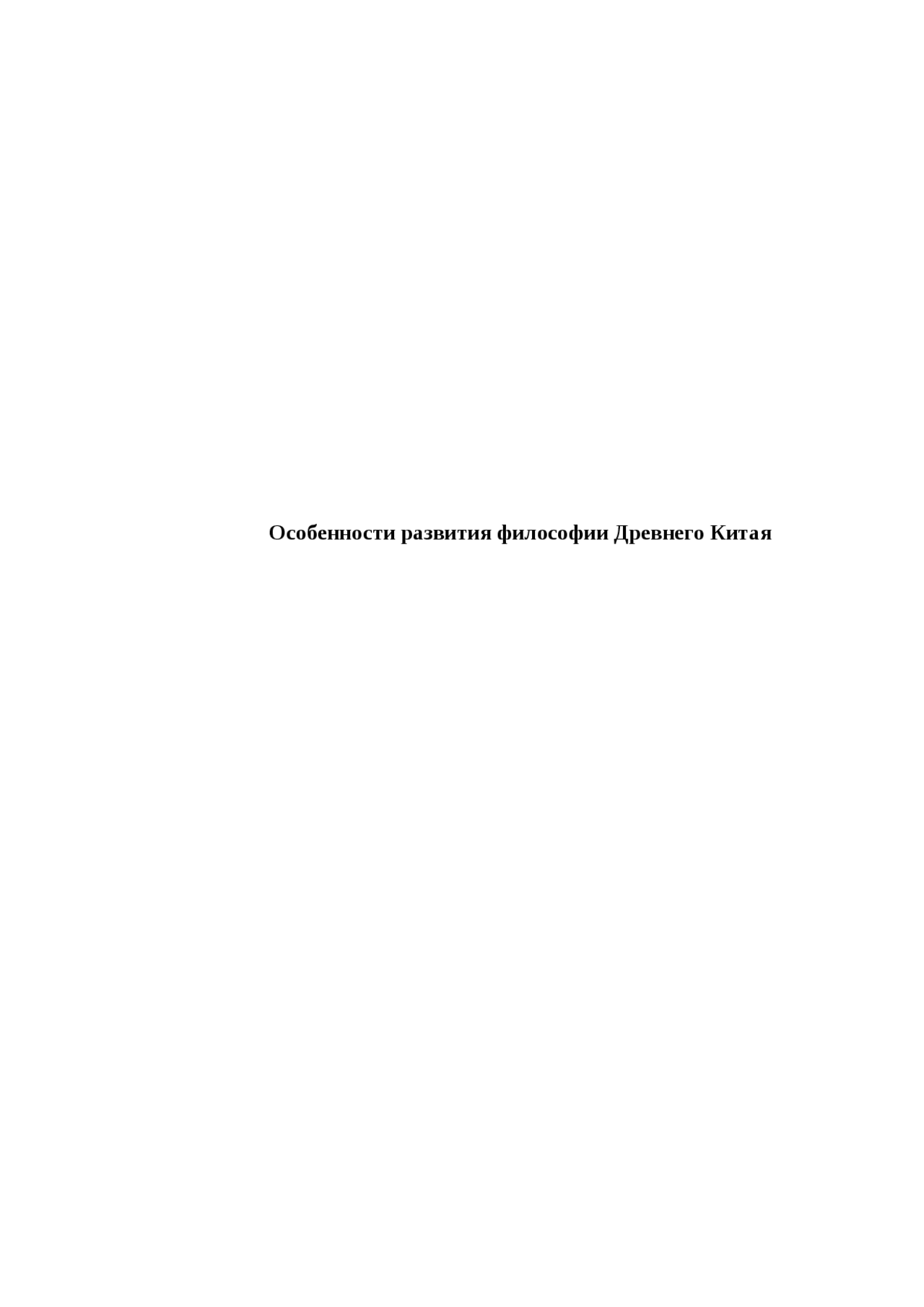 Особенности развития философии Древнего Китая реферат 2010 по философии