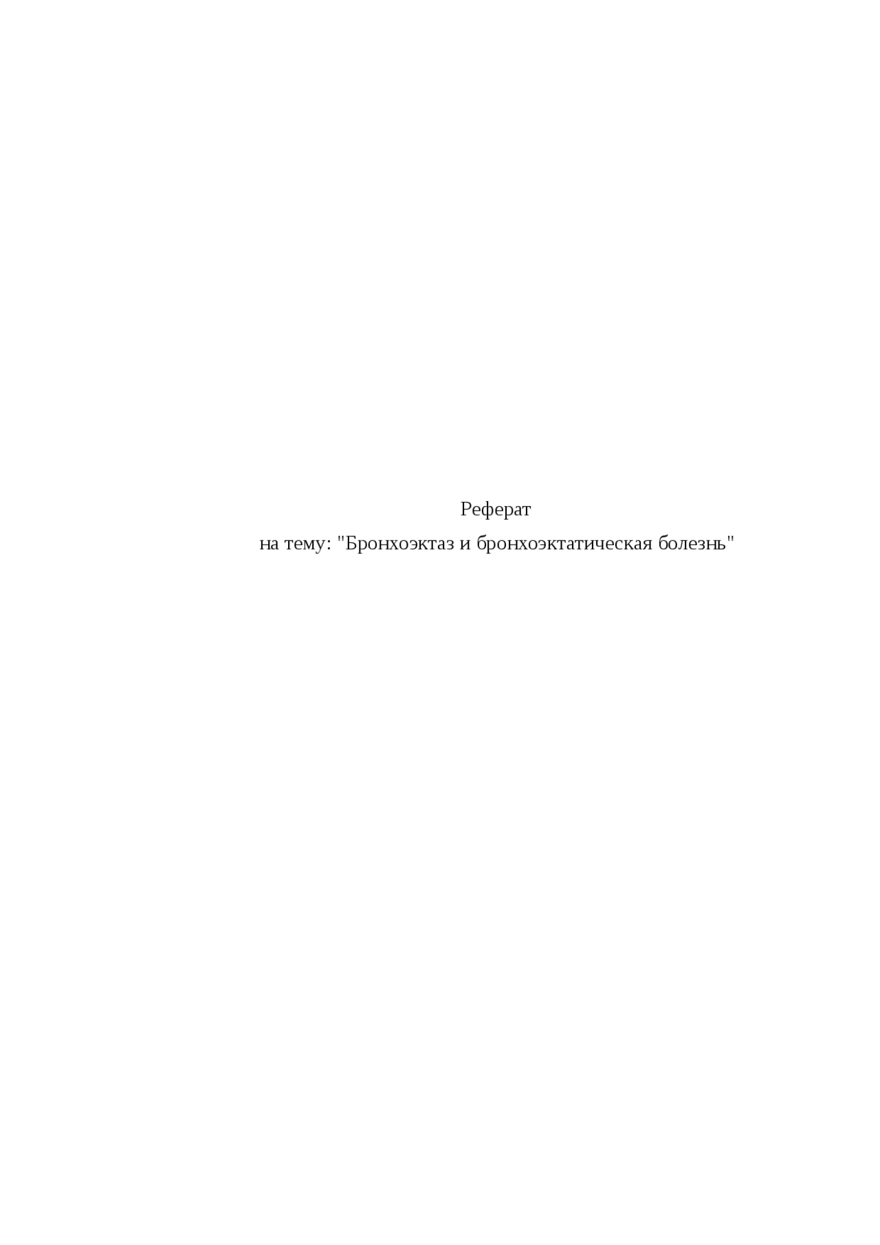 Бронхоэктаз и бронхоэктатическая болезнь реферат 2010 по медицине Docsity