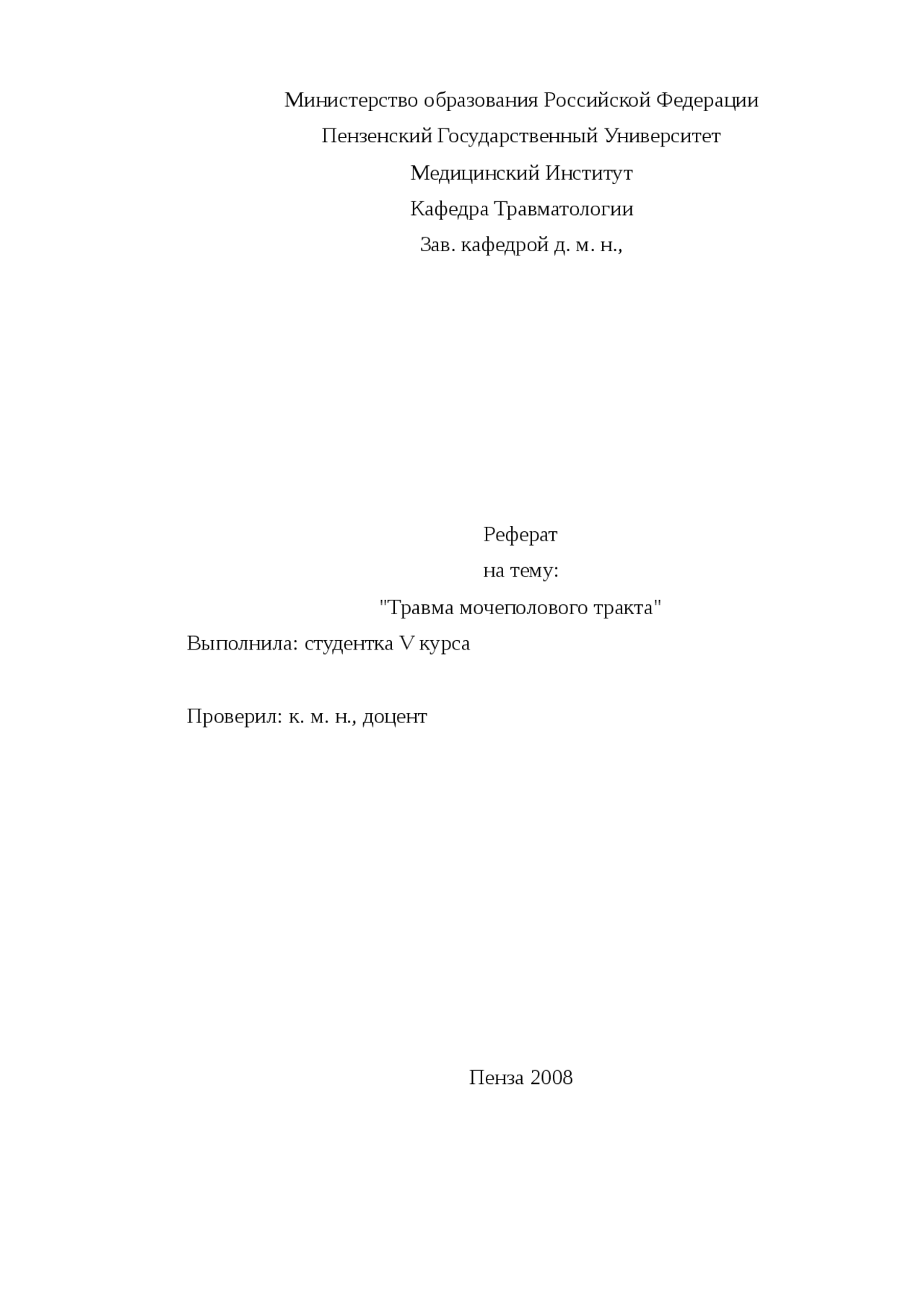 Травма мочеполового тракта реферат по медицине Docsity