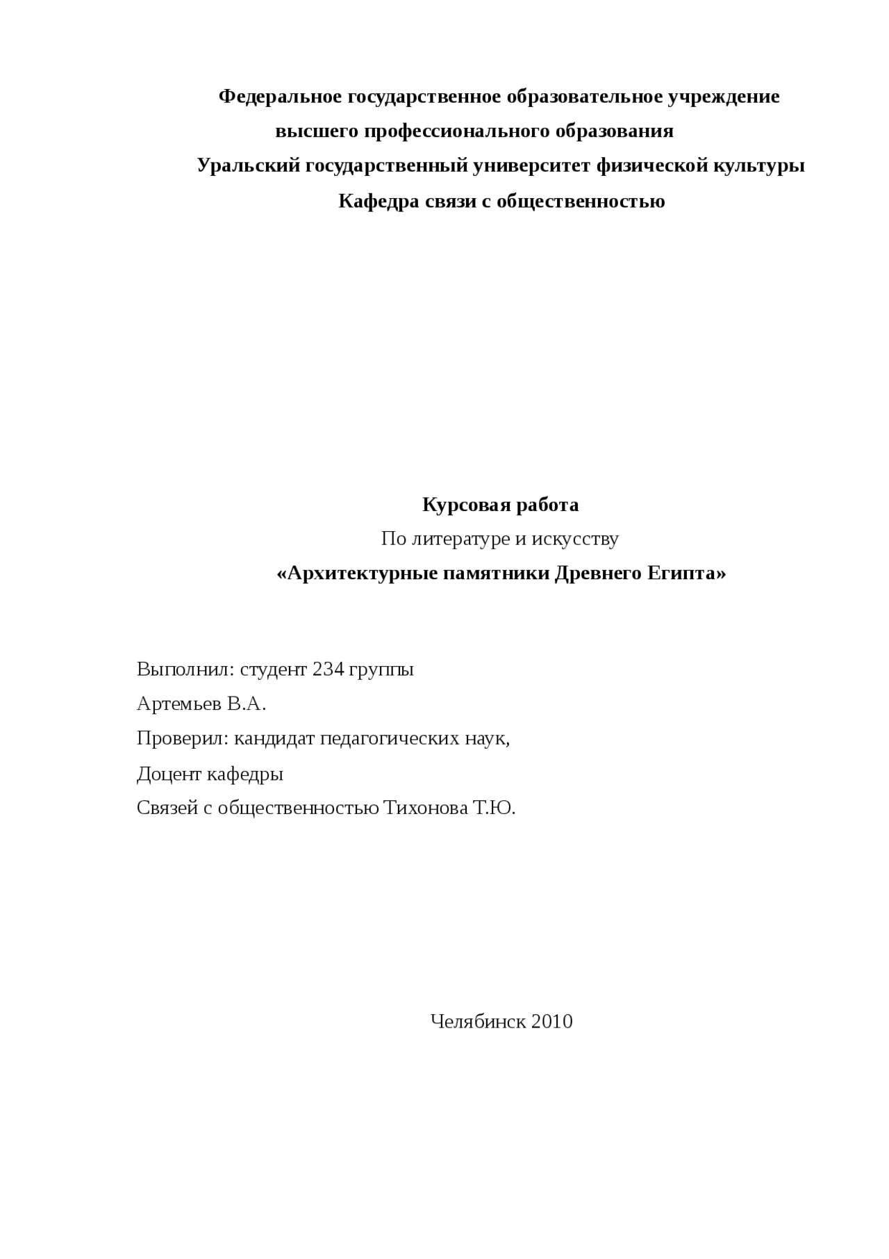 Архитектурные памятники Древнего Египта курсовая 2010 по искусству и