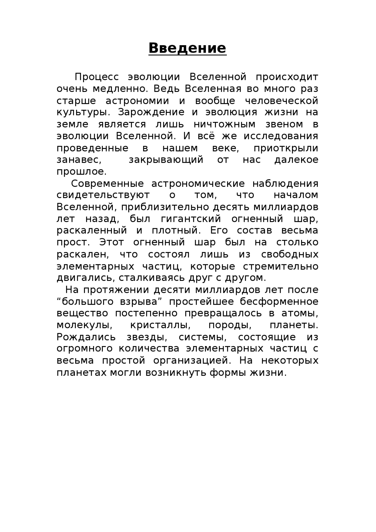 Эволюция Вселенной реферат по астрономии Docsity
