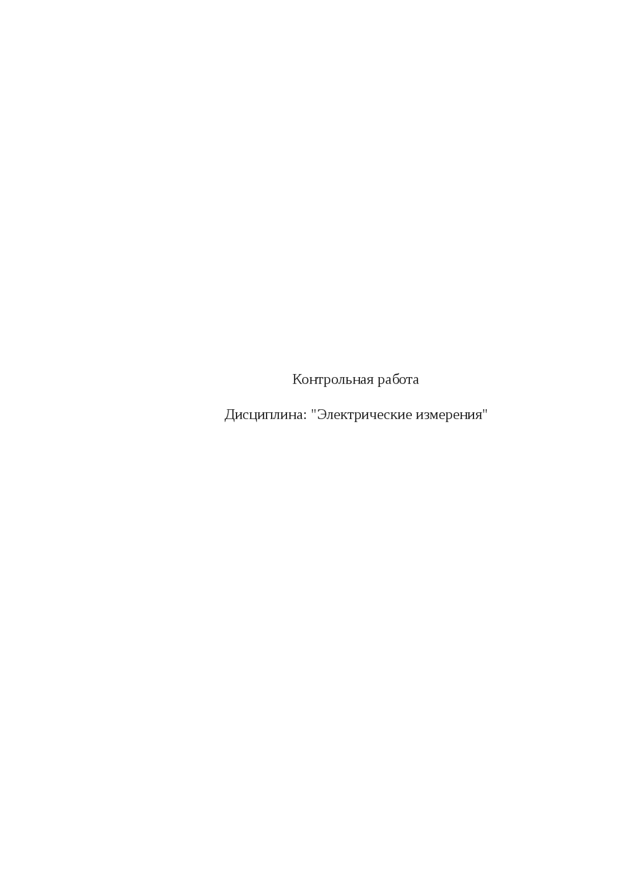 Основы электрических измерений контрольная 2010 по физике Docsity
