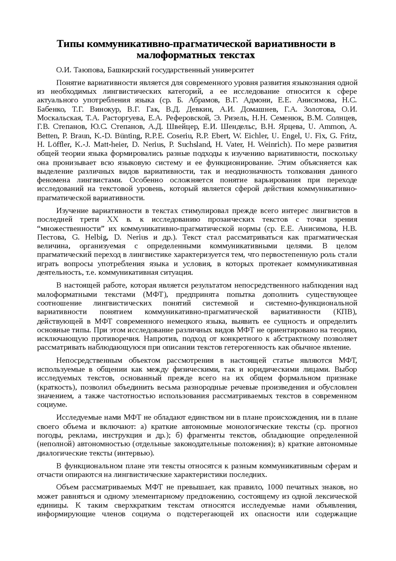 Типы коммуникативно прагматической вариативности в малоформатных