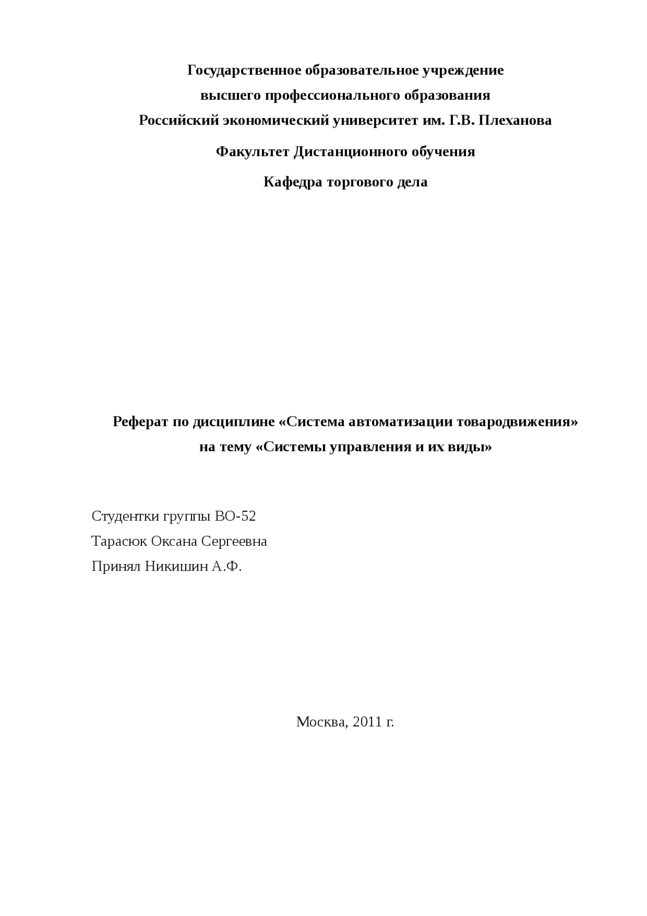 Системы управления и их виды реферат 2011 по менеджменту Docsity