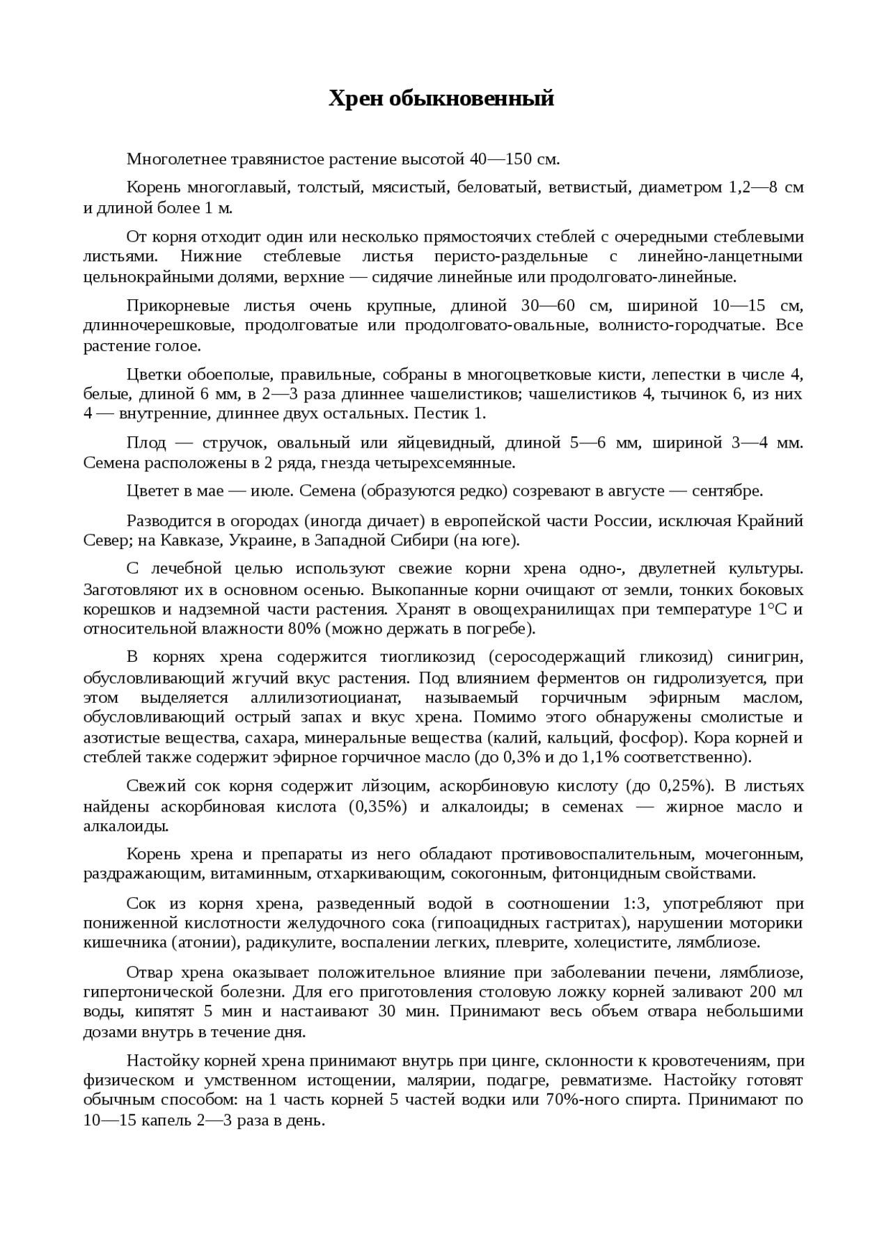Хрен обыкновенный реферат по биологии Docsity