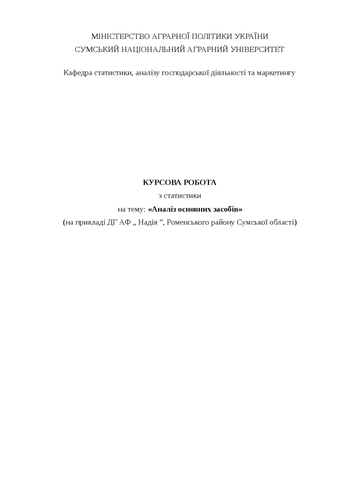Аналіз основних засобів курсовая 2010 по экономике на украинском языке